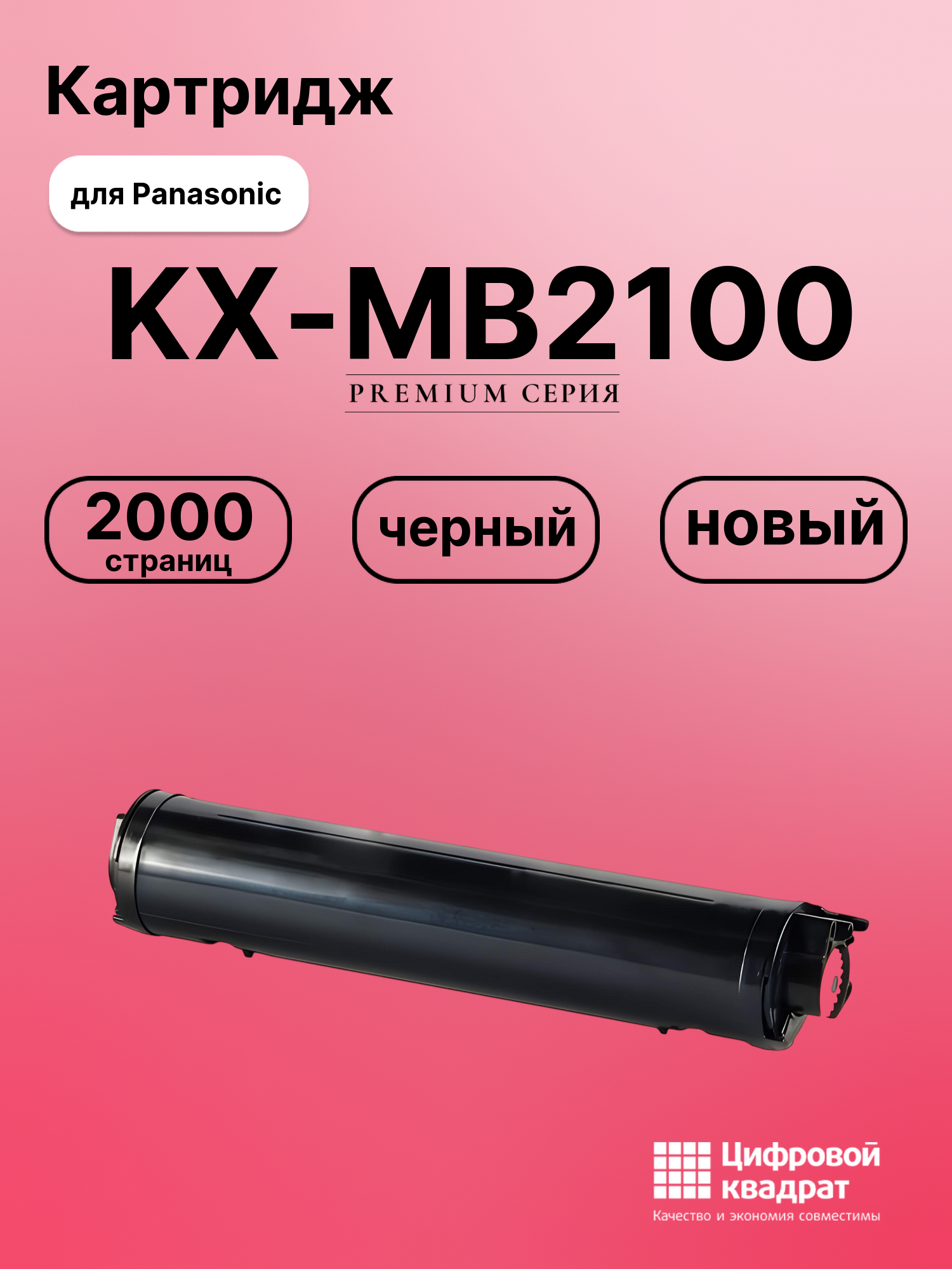 Картридж для Panasonic KX-MB2100 (KX-FAT472A7), KX-MB2110, KX-MB2117, KX-MB2120, KX-MB2128, KX-MB2130, KX-MB2137