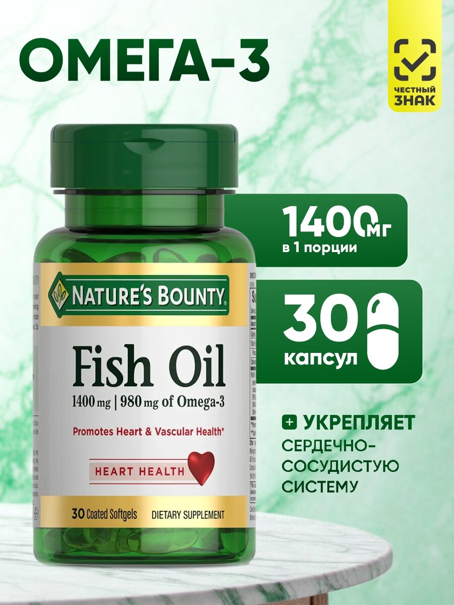 Омега-3 Nature's Bounty, для иммунитета, сердца и мозга, 1400/980 мг, 30 шт.