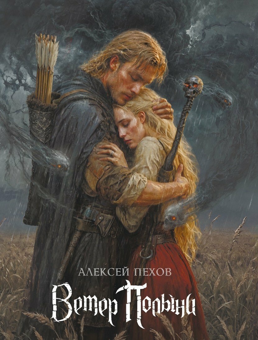 Книга: "Ветер Полыни. Коллекционное издание" от Пехов А, русский язык, Российское фэнтези