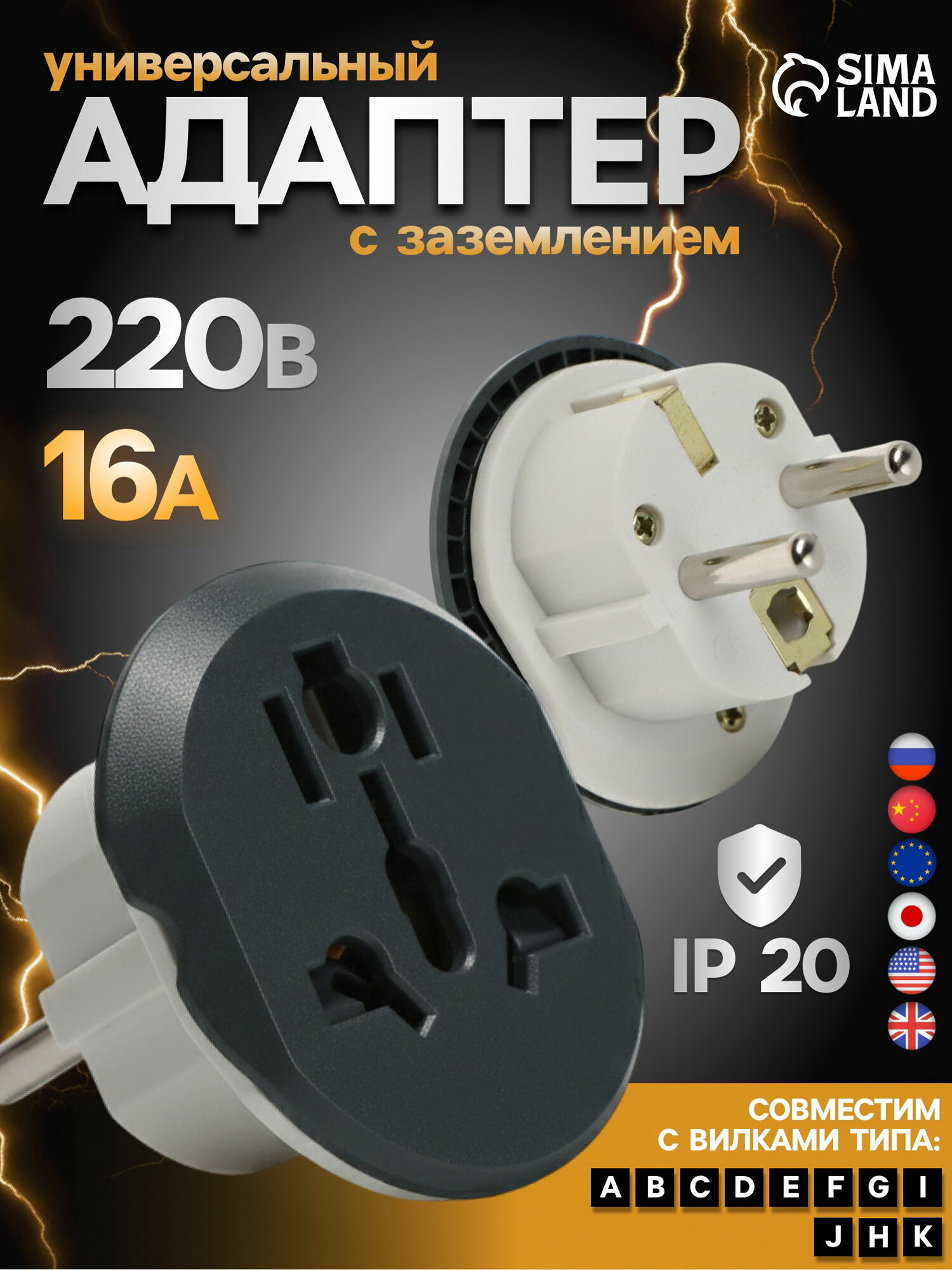 Переходник универсальный 16 А, с заземлением, 220 В, евровилка, заподлицо, чёрно-белый