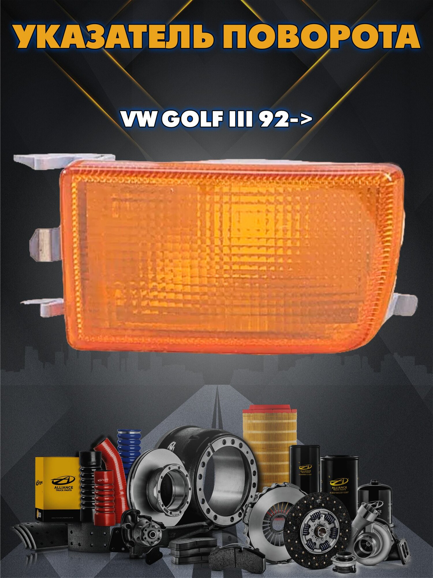 Указатель поворота левый желтый VW Golf III 92-> DEPO 4411606RUEY