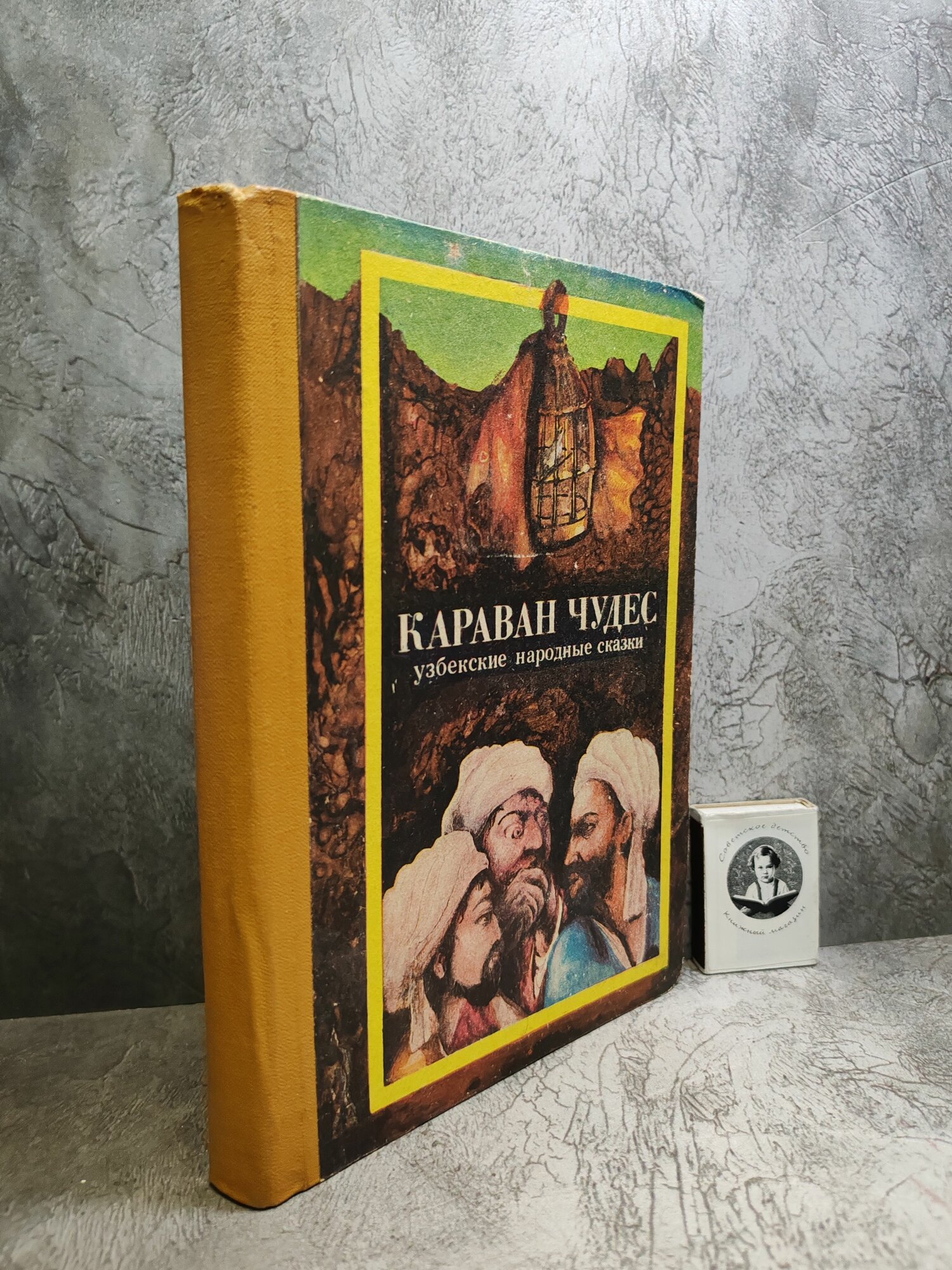 Караван чудес. Узбекские народные сказки (1984 г.)