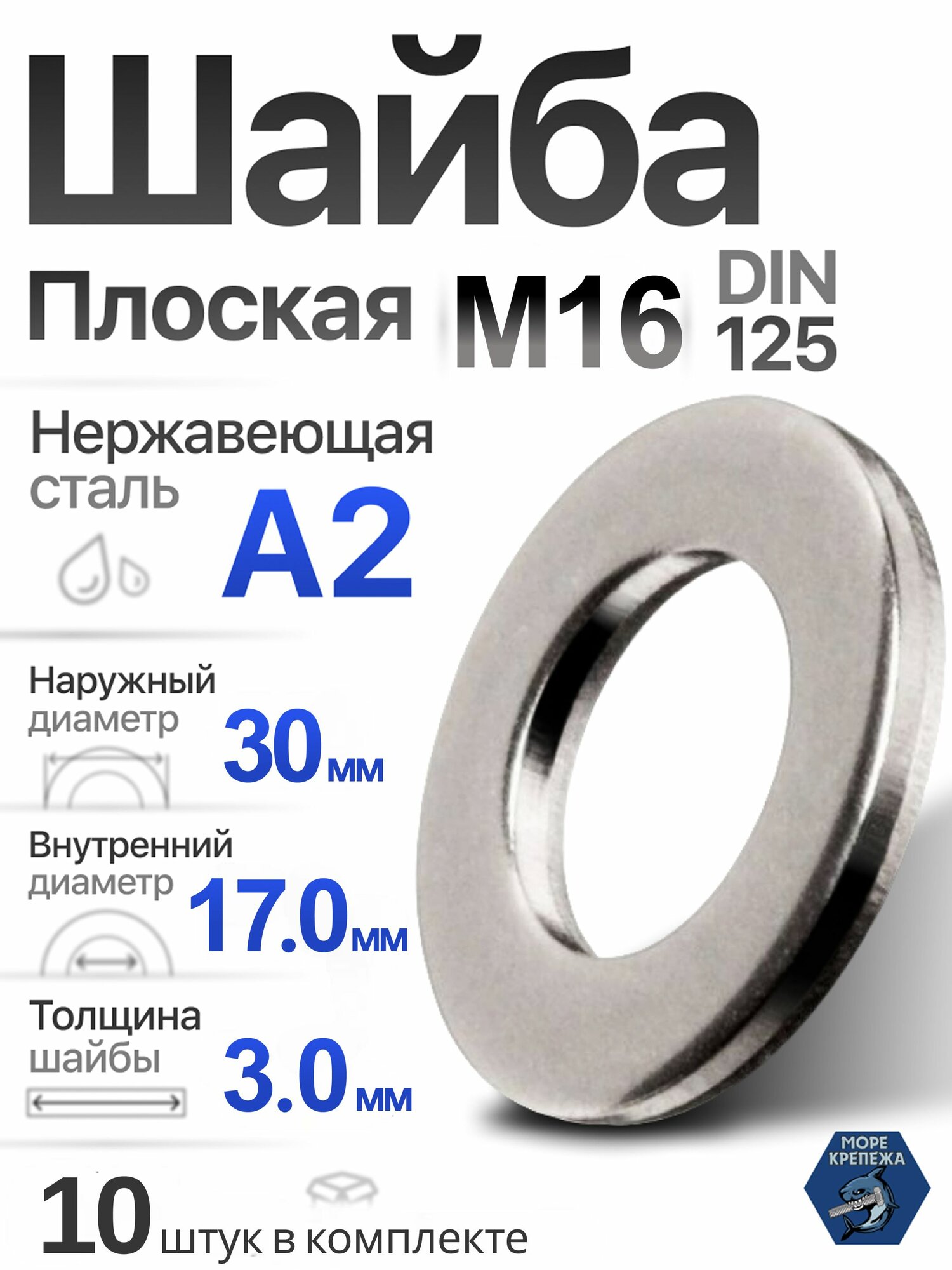 Шайба M16 DIN125 нержавеющая сталь А2 (AISI 304), 10 шт