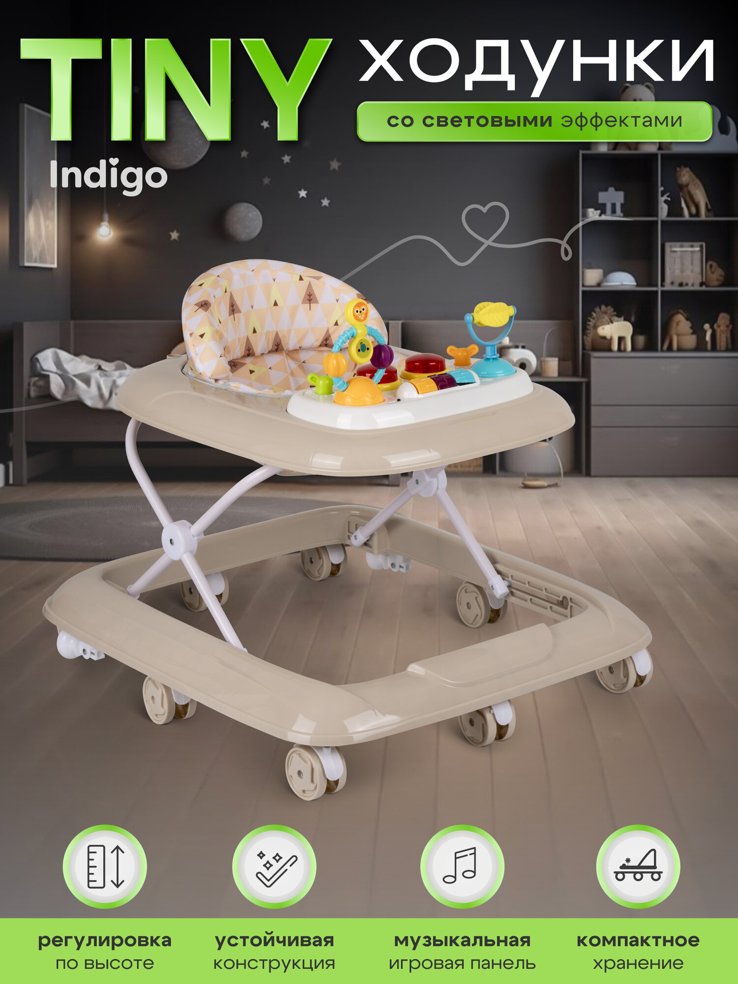 Ходунки детские Indigo Tiny с 6 месяцев, игровая музыкальная панель, световые эффекты, бежевый