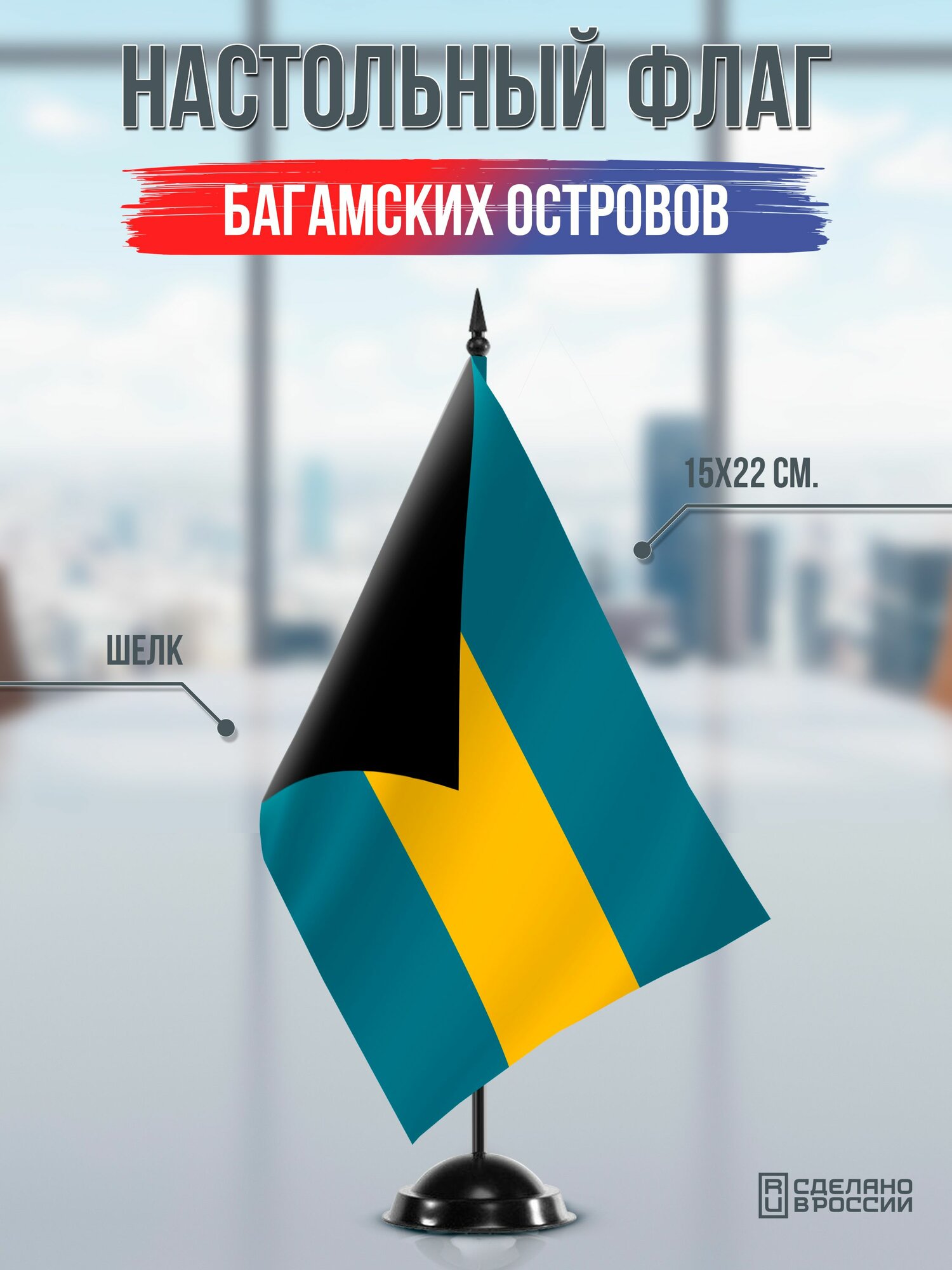 Настольный флаг Багамских островов на черной подставке