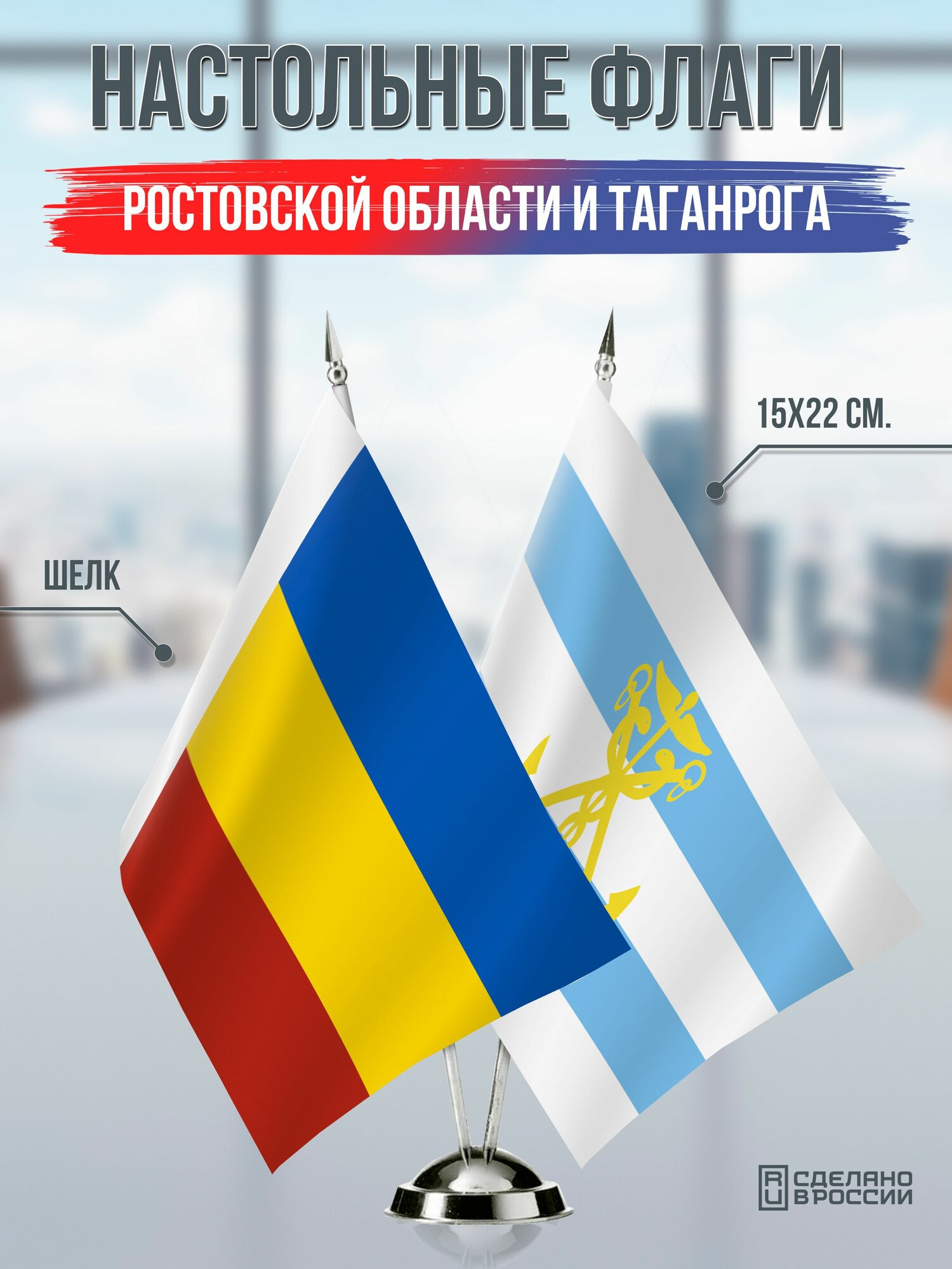 Настольные флаги Ростовской области и Таганрога
