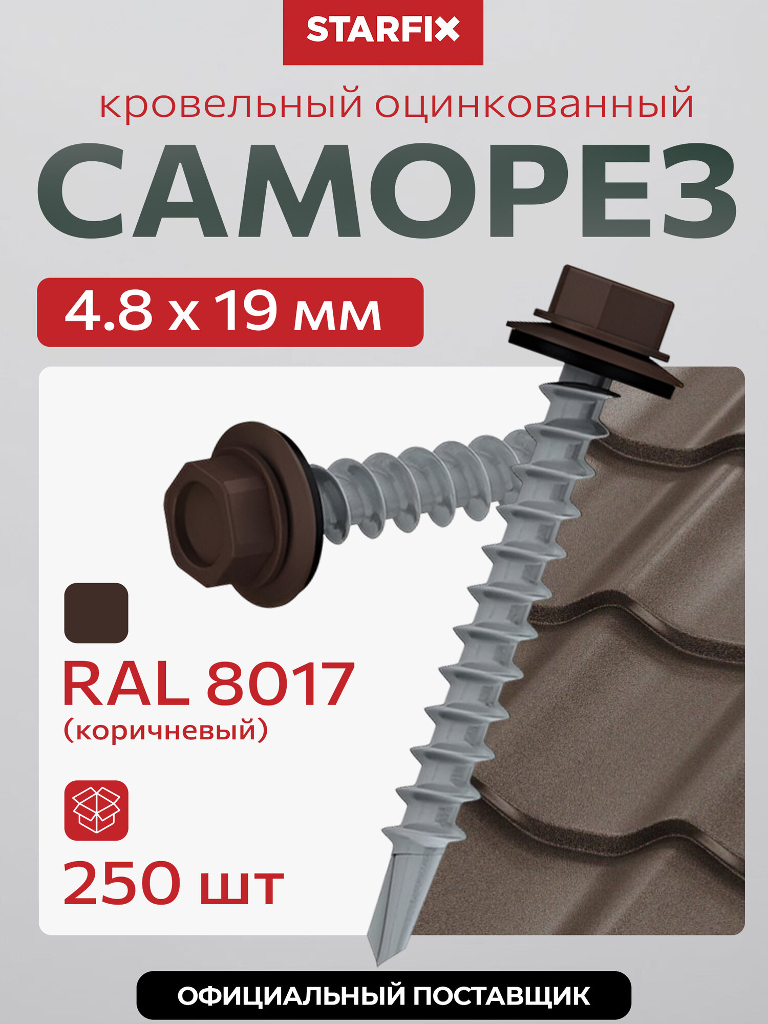 Саморез кровельный 4,8х19 мм STARFIX SMC2-66086-250 цинк шайба с прокладкой PT3 RAL 8017 250 штук