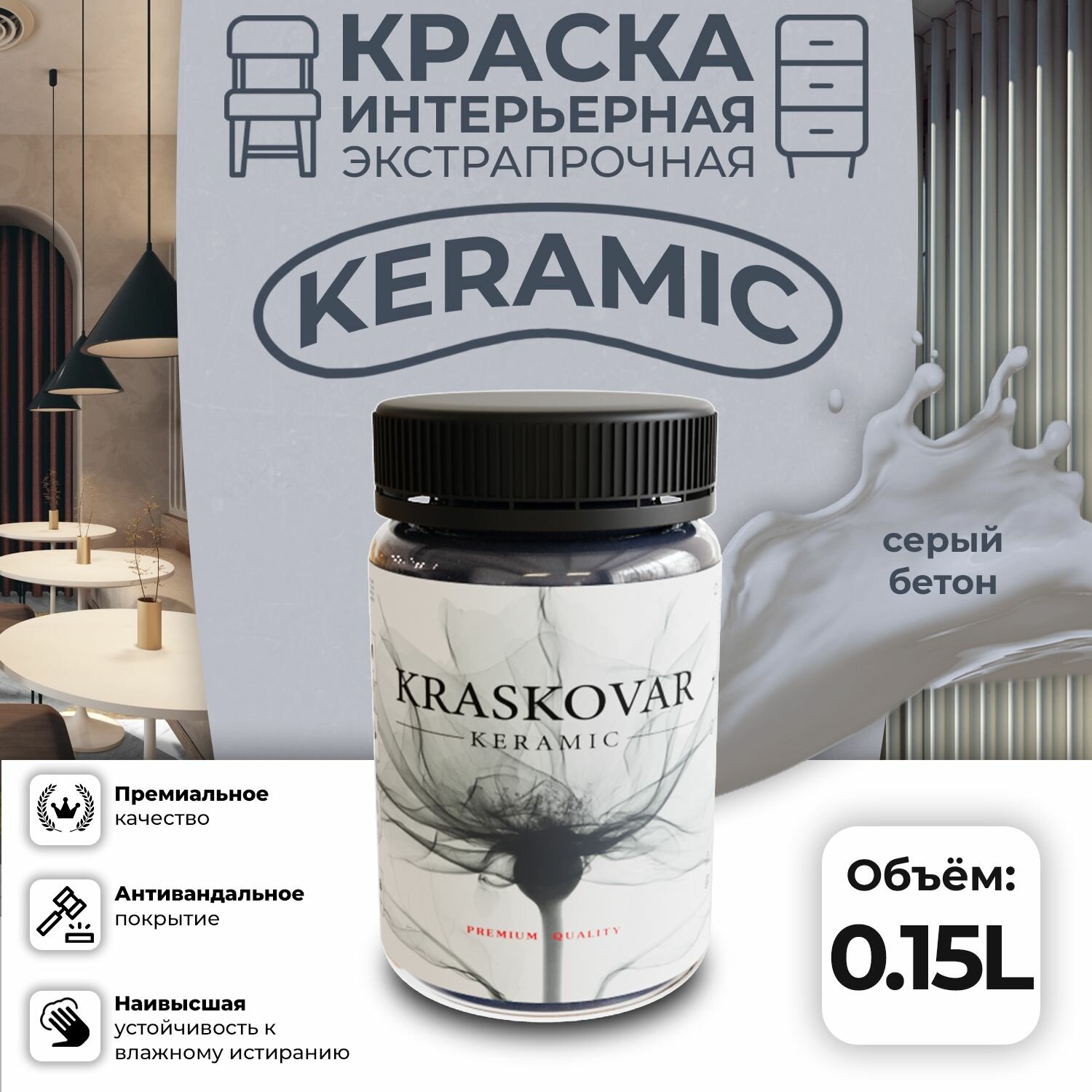 Краска для стен моющаяся керамическая Kraskovar Keramic Eggshell полуматовая интерьерная, цвет: Серый бетон 150мл
