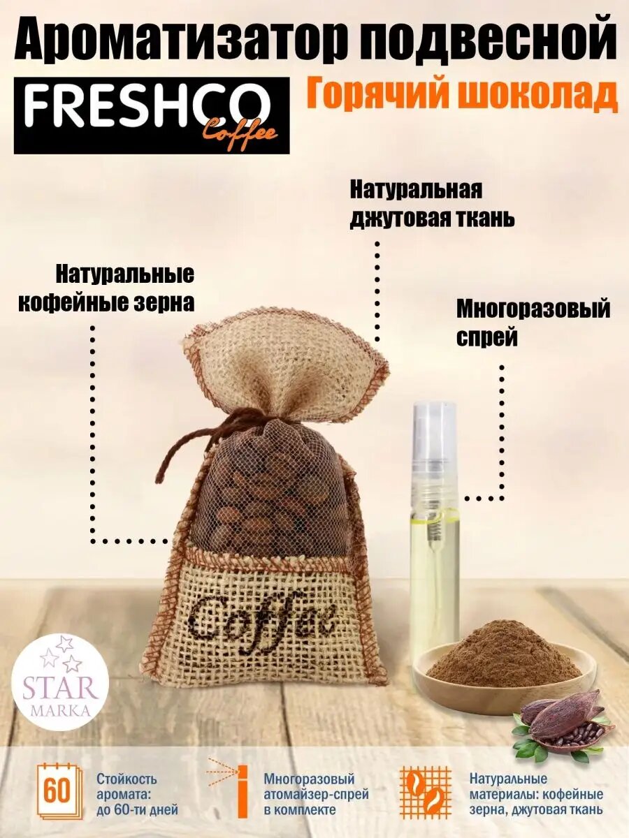 Ароматизатор автомобильный подвесной мешочек