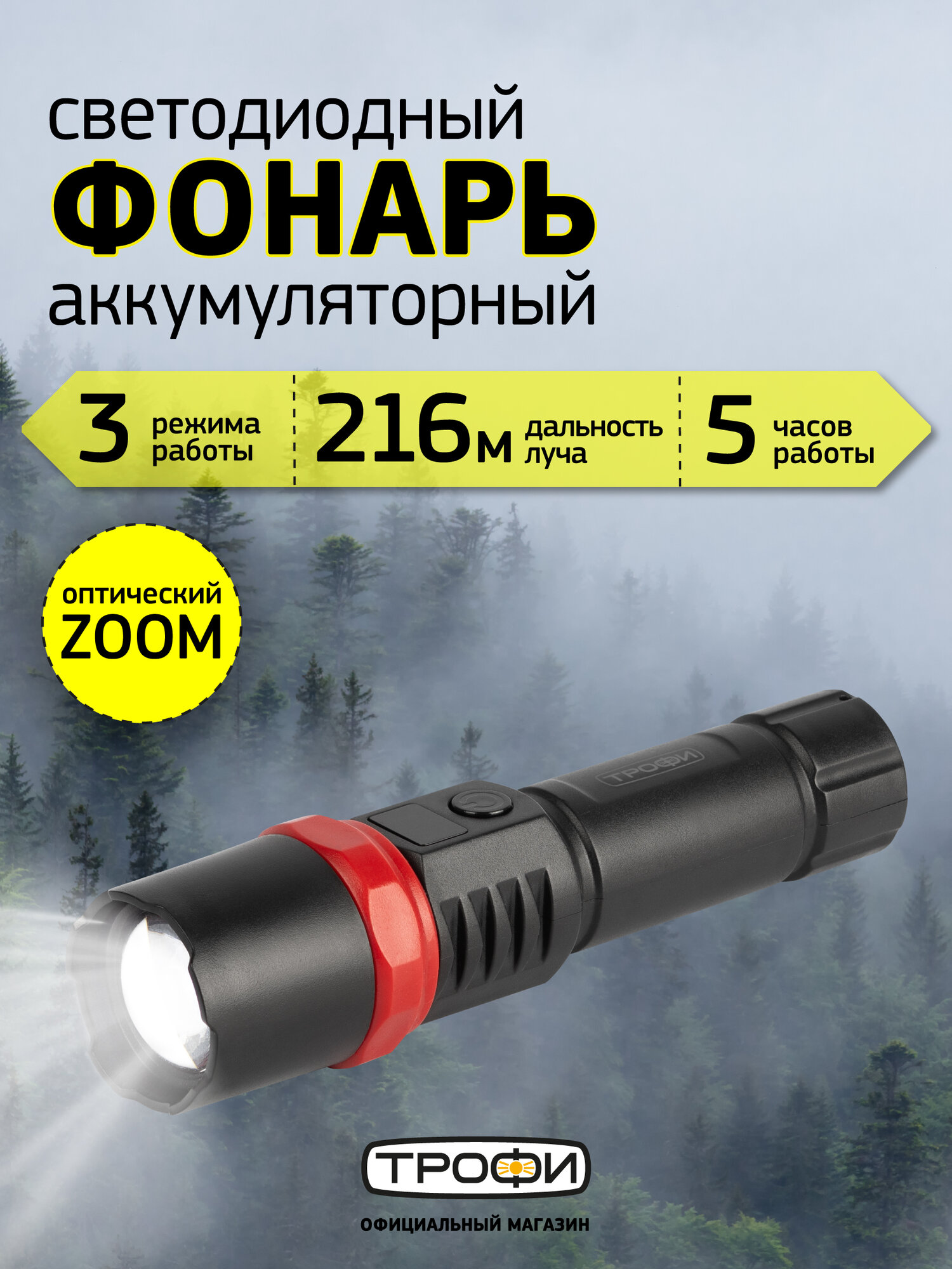 Фонарь аккумуляторный Трофи UA-102 ручной светодиодный 5 Вт оптический Zoom 3 режима, дисплей