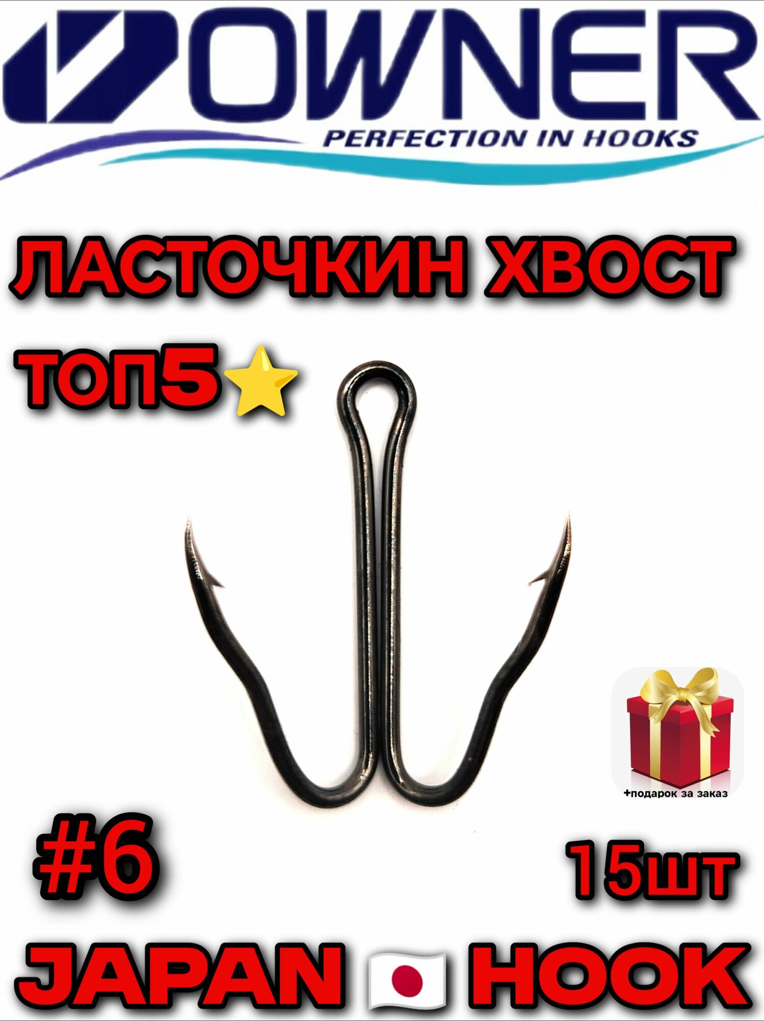 Крючок двойной OWNER "Ласточкин хвост" #6, 15шт, крючок двойной щучий овнер для рыбалки Япония.