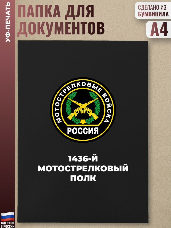 Адресная папка "1436-й мотострелковый полк"