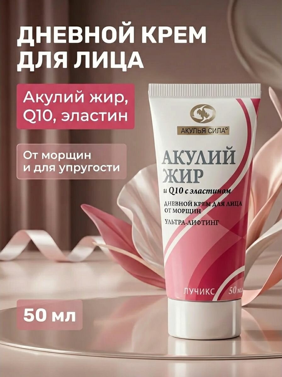 Крем для лица дневной Акулий жир Q10 с эластином от морщин ультра-лифтинг увлажнение, 50 мл