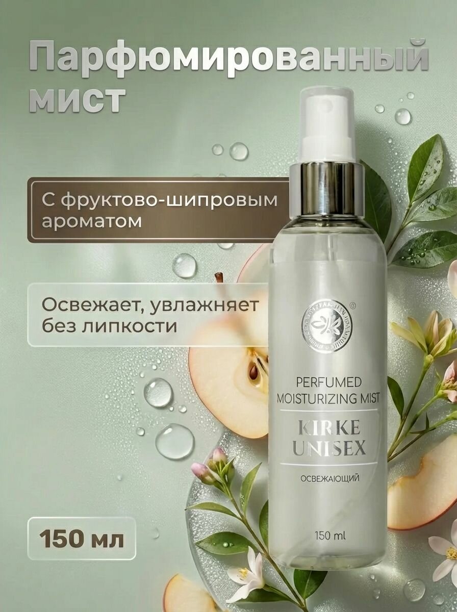 Парфюмированный мист для тела освежающий, увлажняющий Kirke unisex с гиалуроновой кислотой и витаминами для кожи и волос, 150 мл