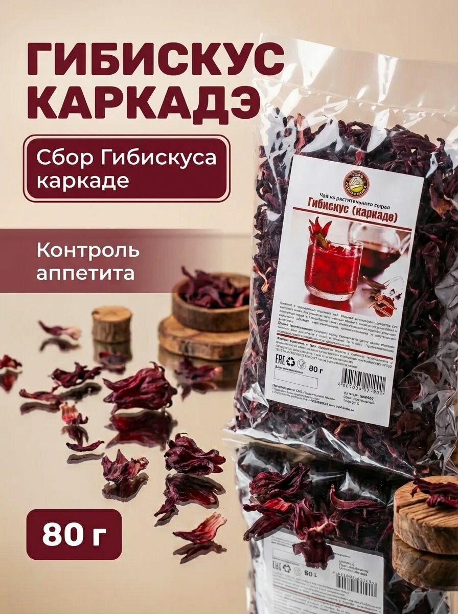 Сбор Гибискуса каркаде листовой натуральный красный чай для иммунитета и от стресса, 80 г