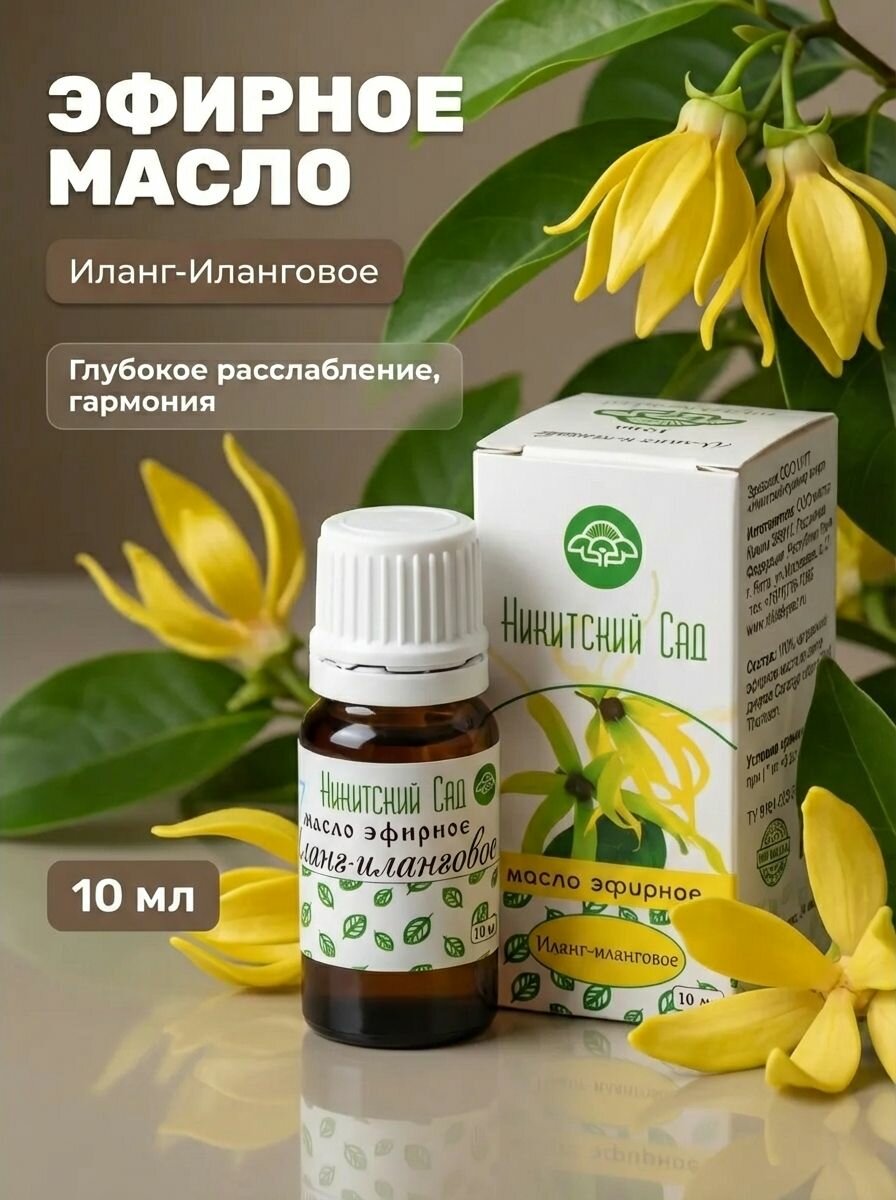 Эфирное масло Иланг-иланговое натуральное 100% для ароматерапии, ухода за кожей и волосами, 10 мл