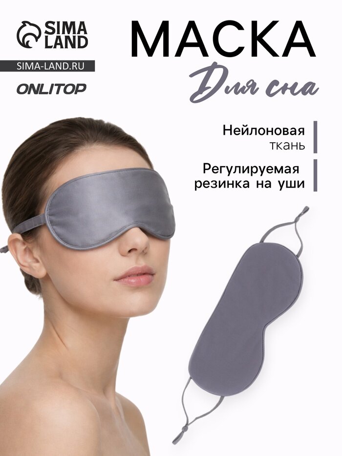 Маска для сна, с регулируемой резинкой на уши, серая