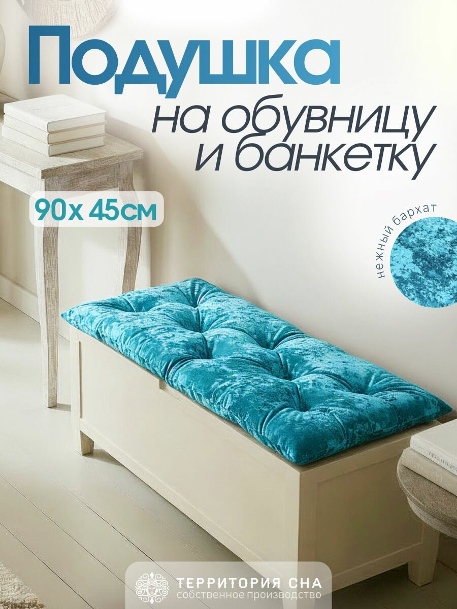 Территория сна Подушка для садовой мебели, для качелей, на скамью 90х45 см, в прихожую, цвет бирюзовый