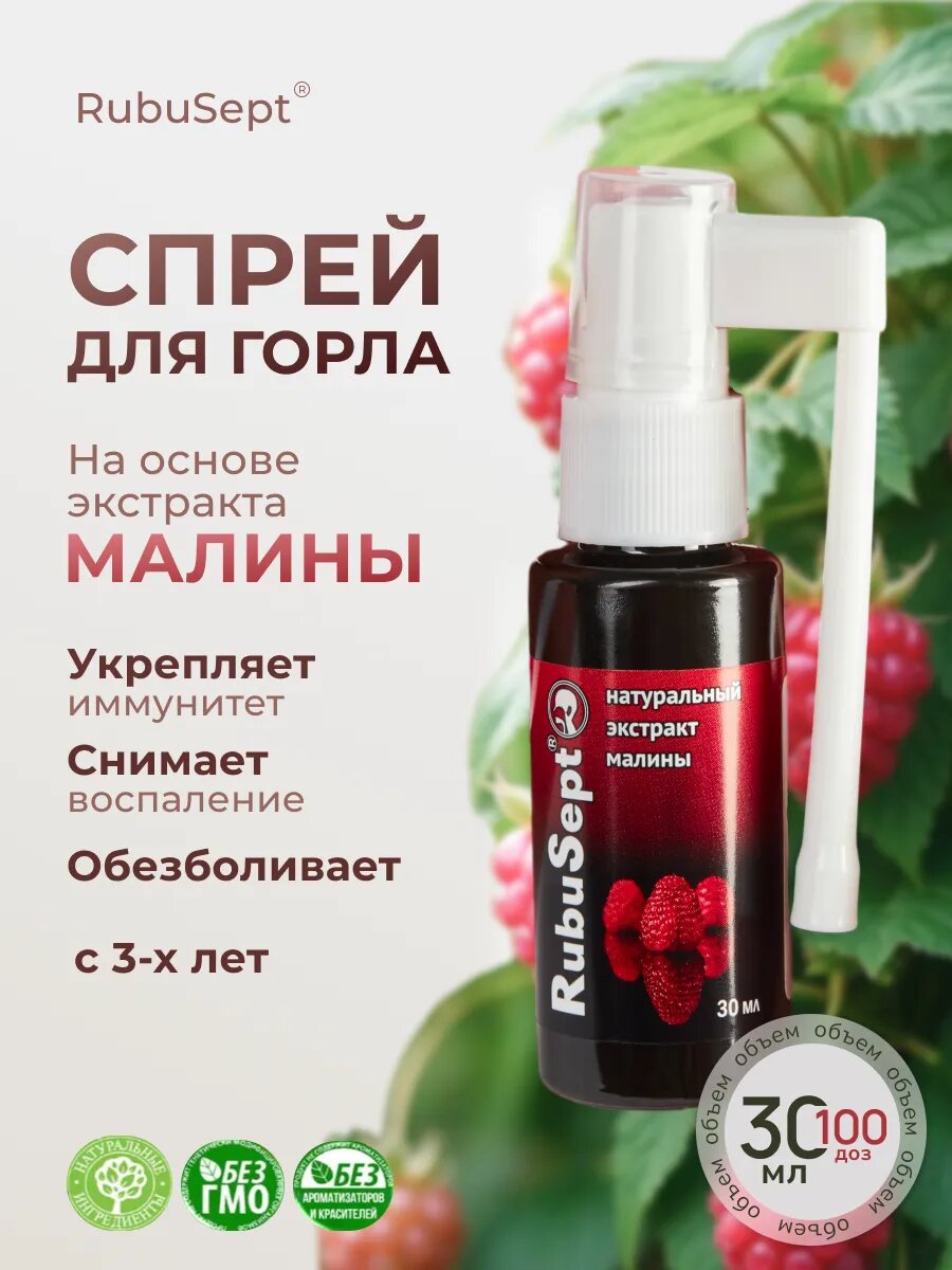Спрей для горла с малиной противовирусный RubuSept