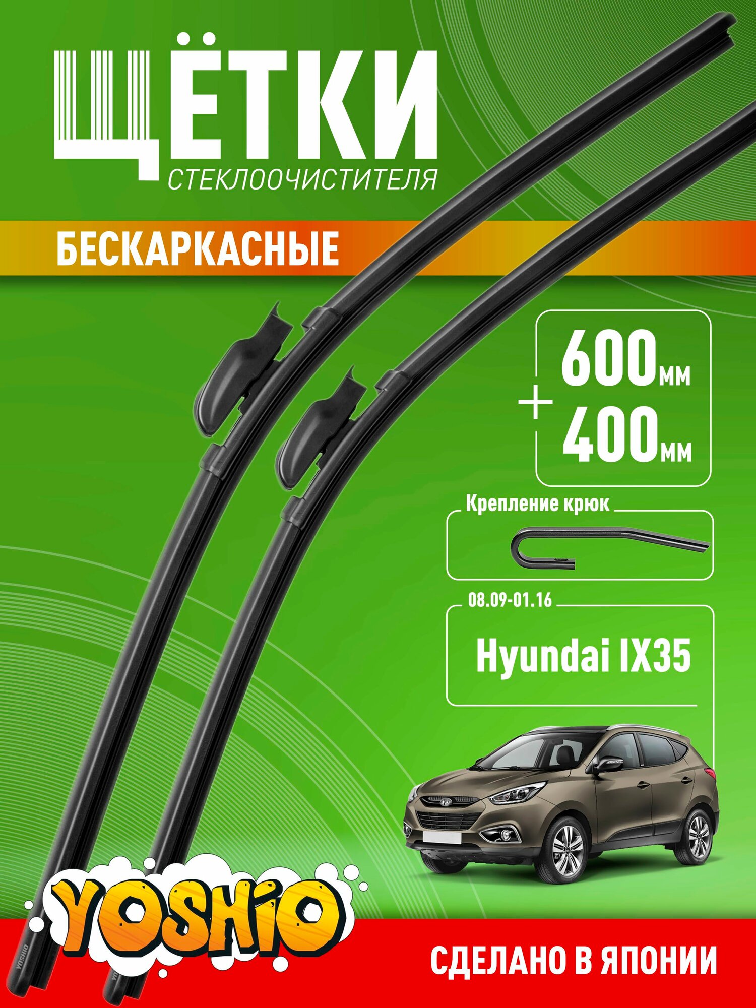 Комплект бескаркасных щеток стеклоочистителя YOSHIO на Hyundai ix35 (LM) 08.09-01.16