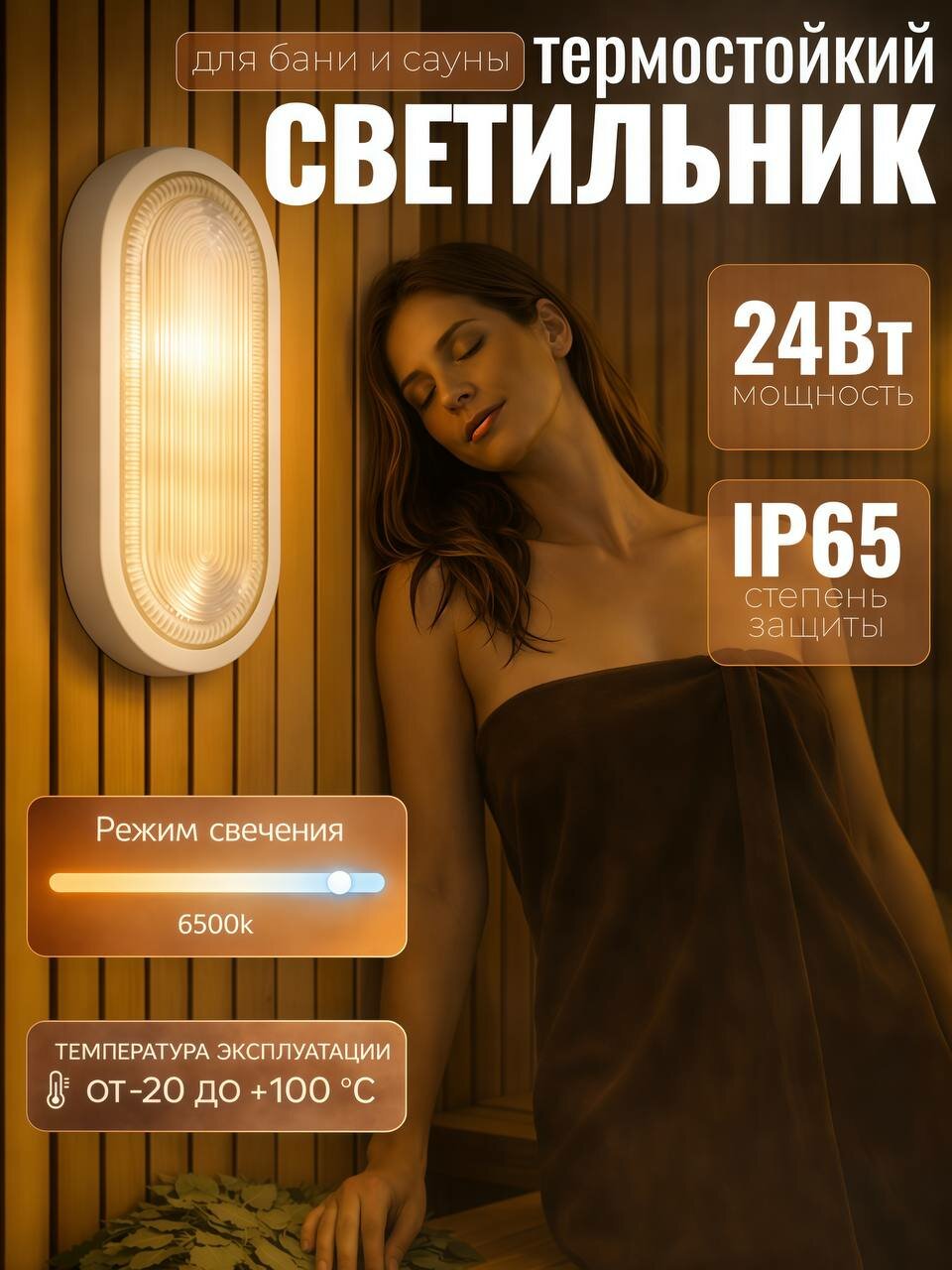 Термостойкий светильник для бани и сауны, ванной комнаты 24Вт / 6500К