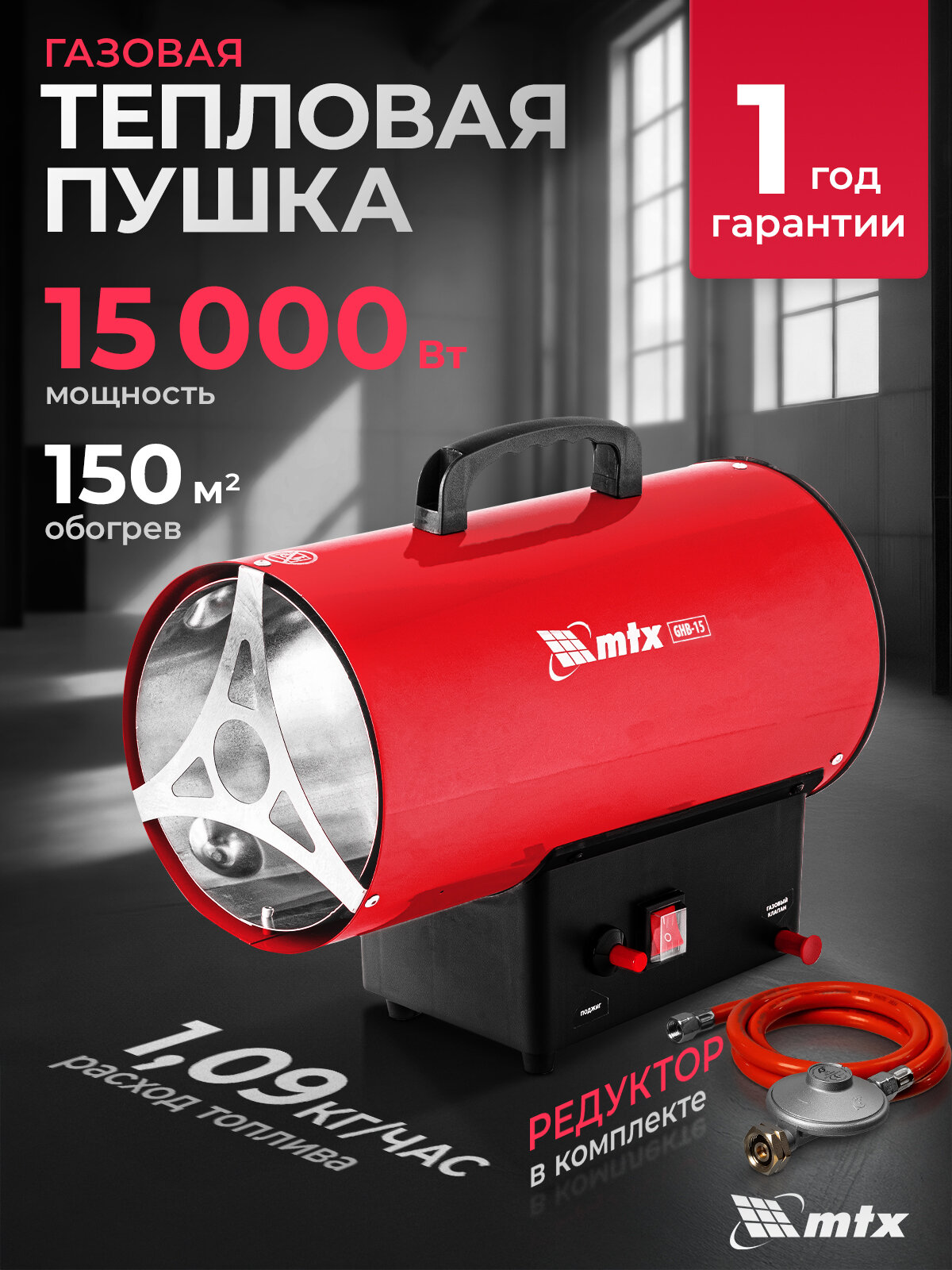 Газовая тепловая пушка GHB-15, 15 кВт, 320 м3/ч, пропан-бутан // MTX
