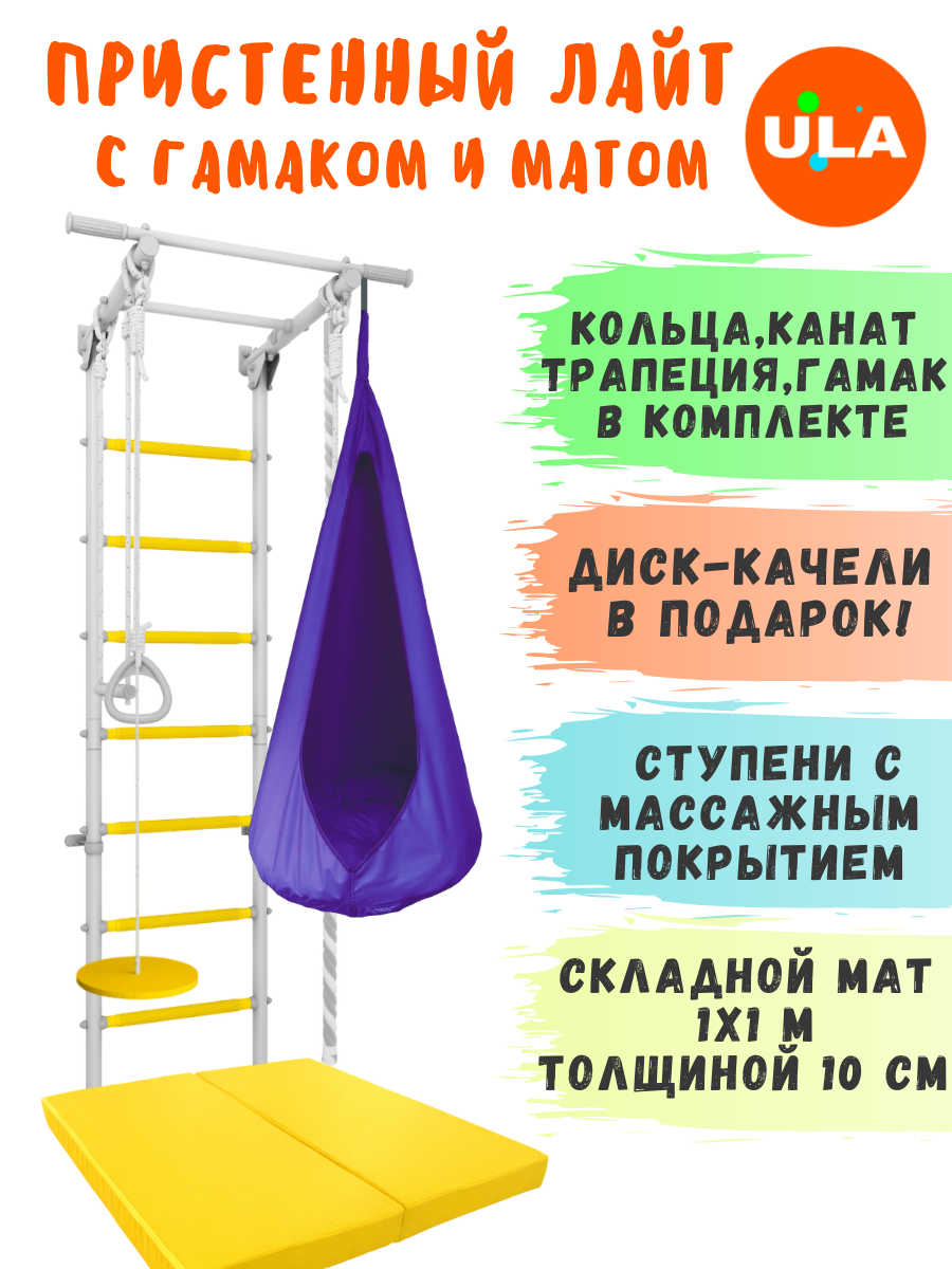 Шведская стенка детская Лайт с матом 1х1 м и гамаком, цвет прованс-фиолетовый