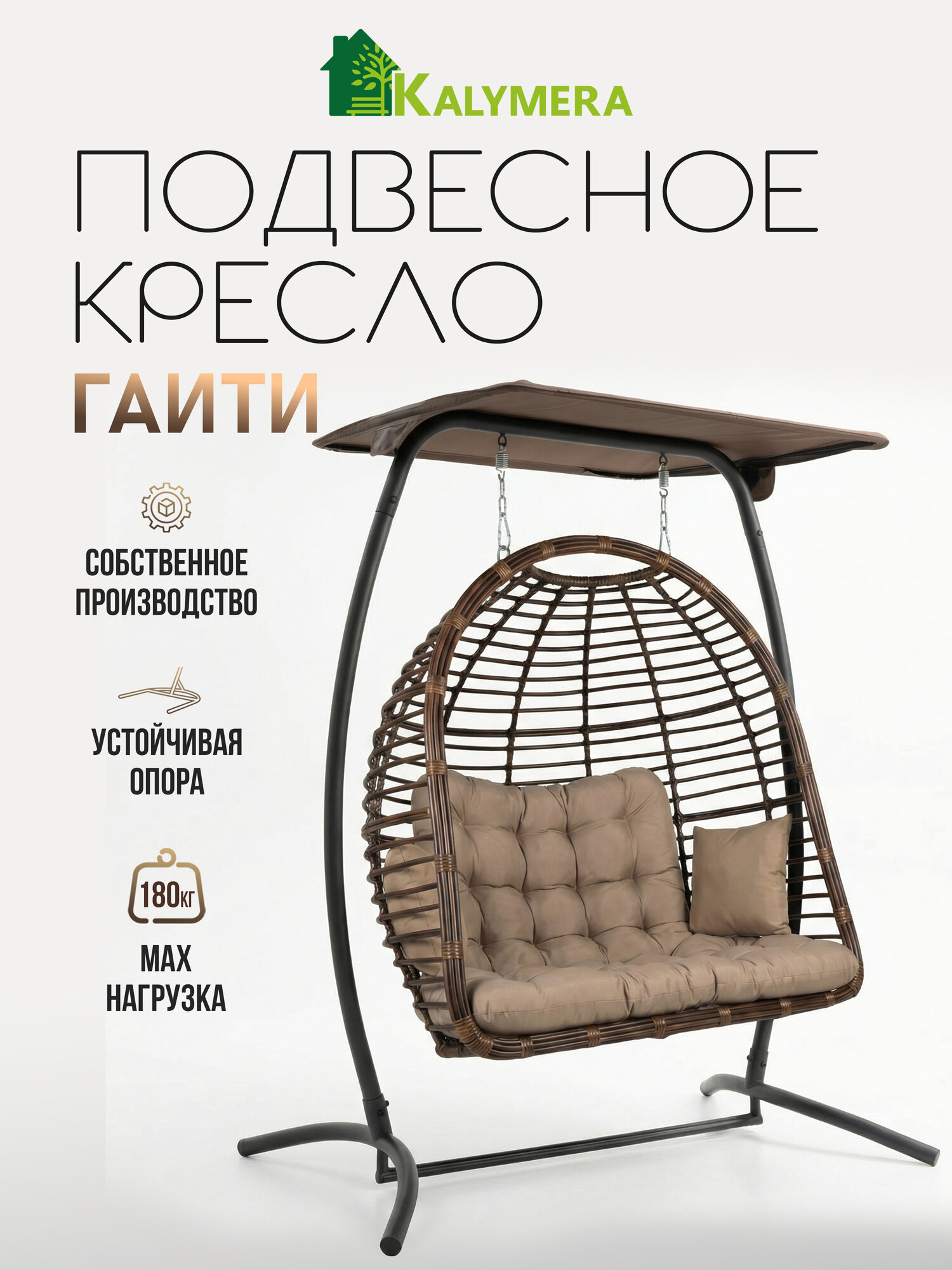 Подвесное садовое кресло Гаити на стойке, KALYMERA, с тентом, плетеный ротанг, мягкое сиденье, двухместное