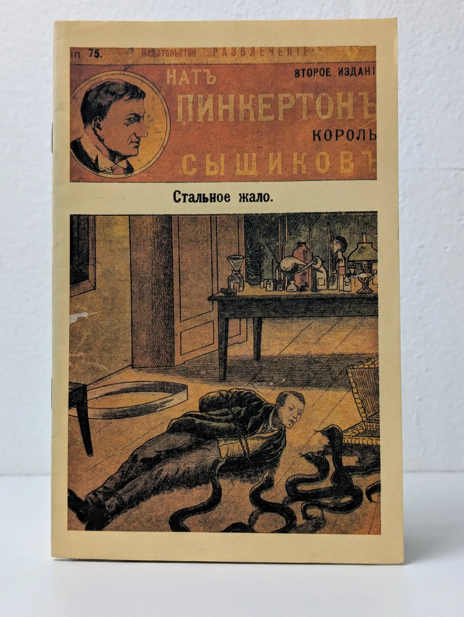 Стальное жало Пинкертон Нат 1990