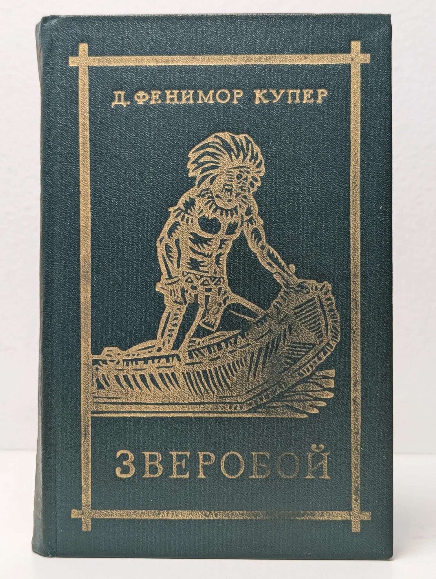 Зверобой, или Первая тропа войны Купер Джеймс Фенимор 1982