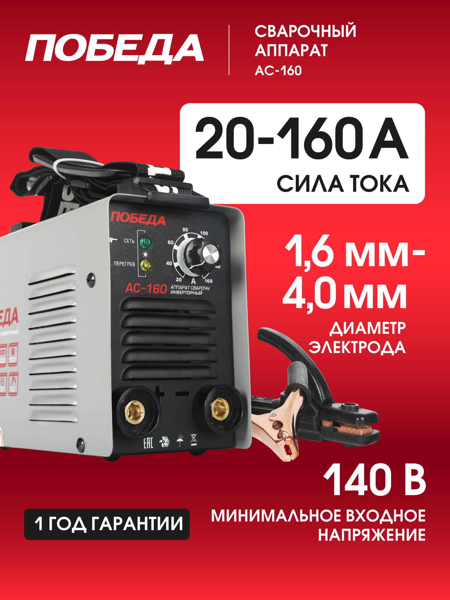 Сварочный инвертор Победа АС-160, серый, ручная дуговая сварка, 3,9 кВт