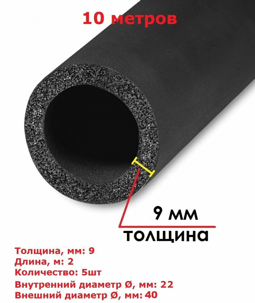 Теплоизоляционная трубка K-flex 9х022-2 ST (2 метра) - 5шт