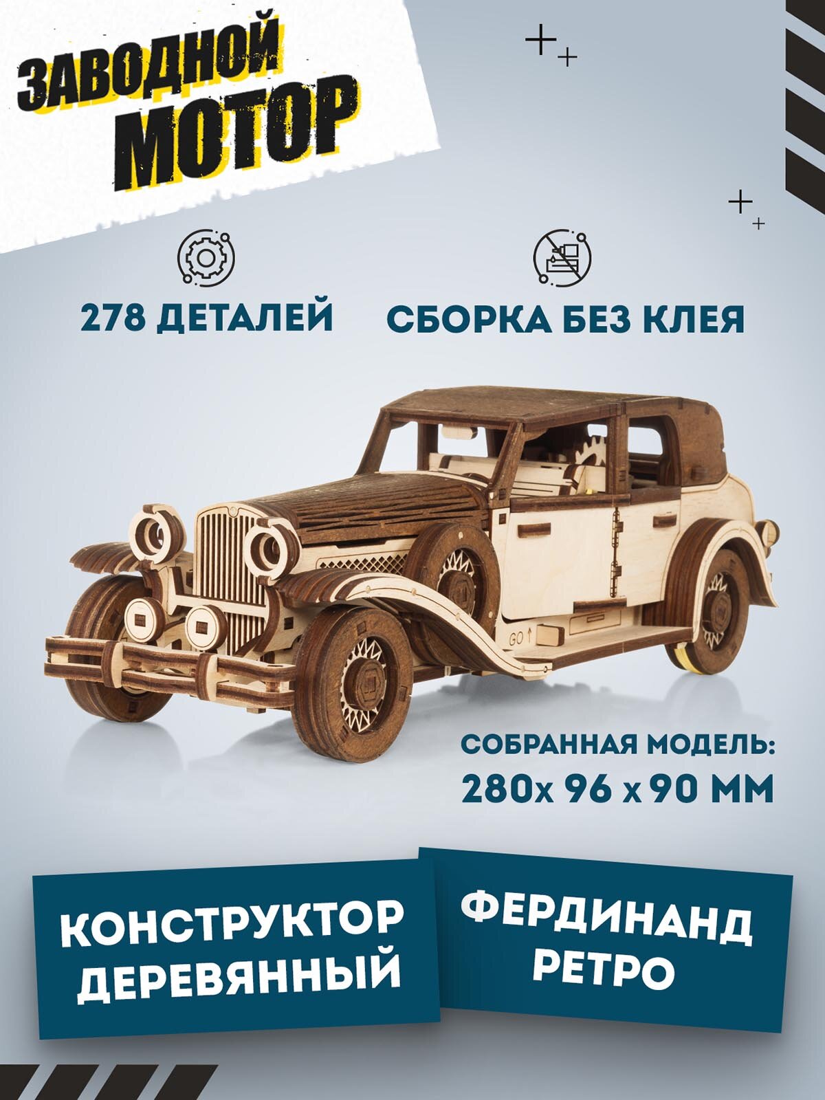 Механический конструктор «Фердинанд», Eco Wood Art, сборная модель ретро автомобиля, заводной механизм