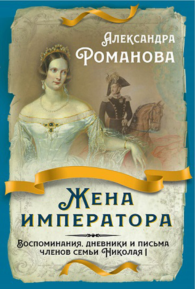 Романова А. Ф._Жена императора. Воспоминания, дневники и письма членов семьи Николая I