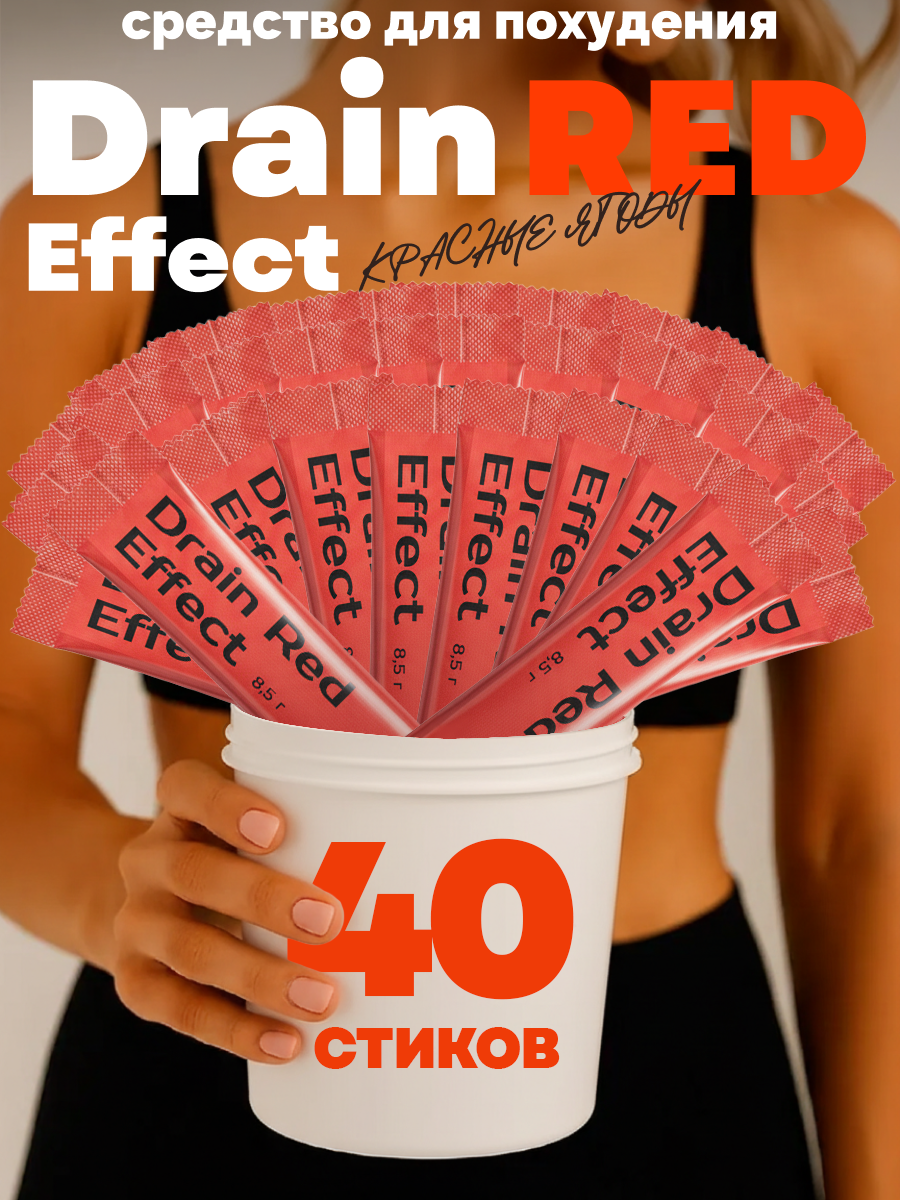 DrainEffect Red Дренирующий напиток Драйн драйнэффект по 40 стиков.