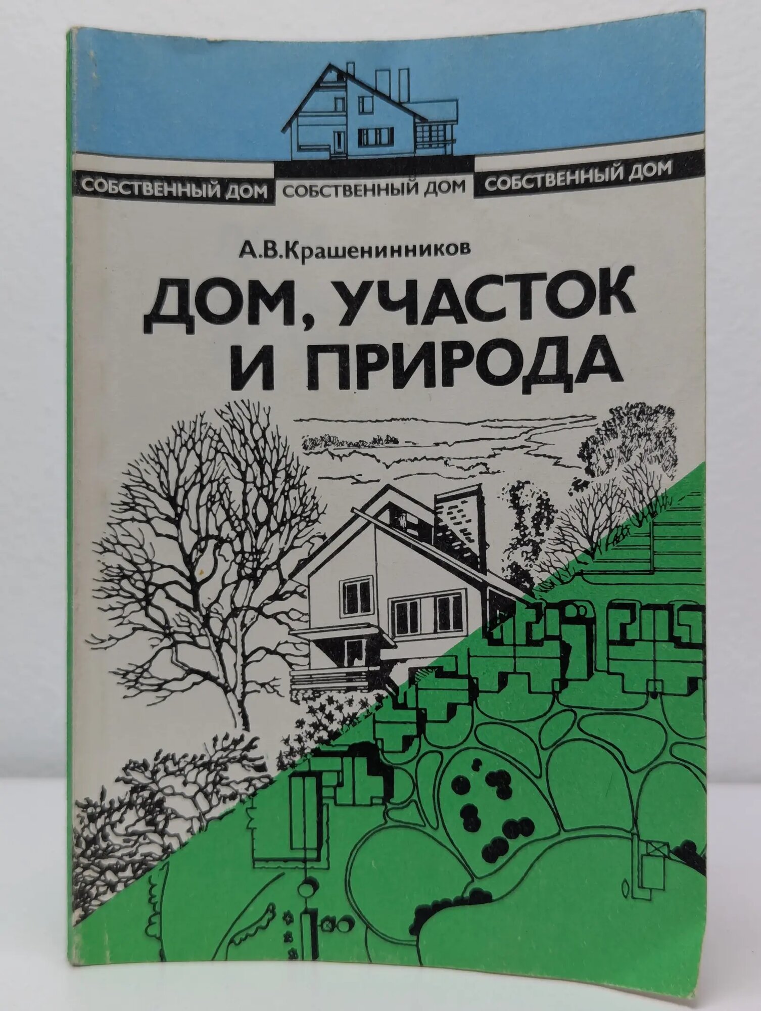 Собственный дом. В 3 книгах. Книга 3. Дом, участок и природа Крашенников Алексей Валентинович 1993