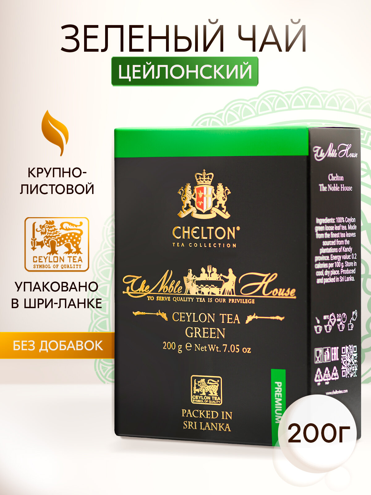Чай цейлонский Chelton "Благородный дом" зеленый листовой, 200г