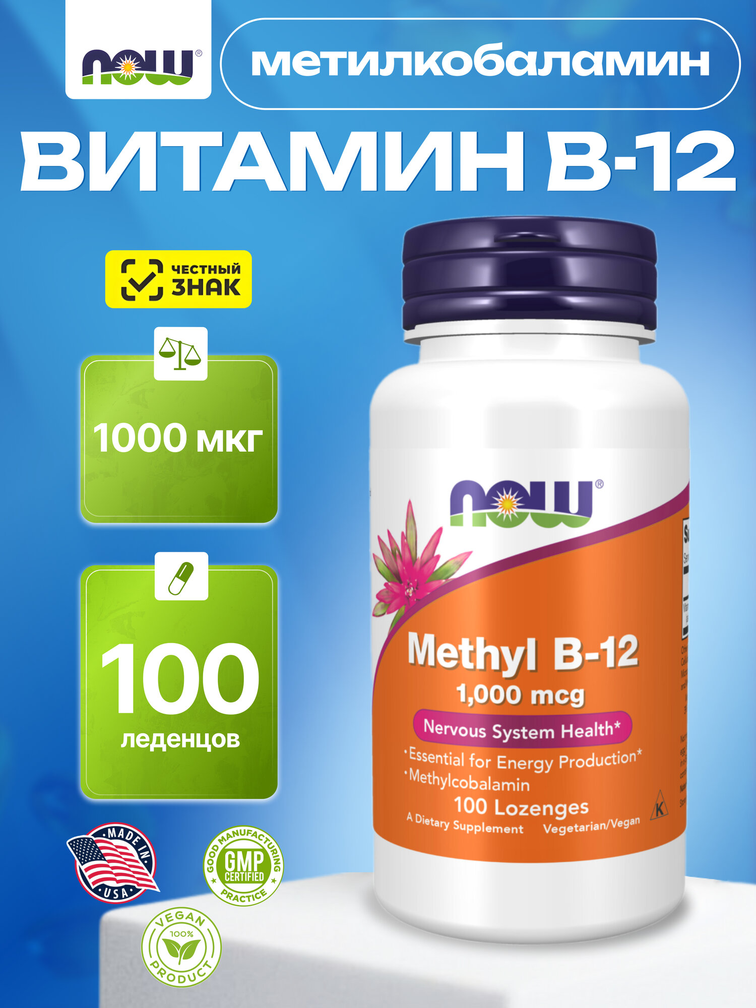 Метилкобаламин, Methyl B-12 1000 mcg, 100 таблеток для рассасывания