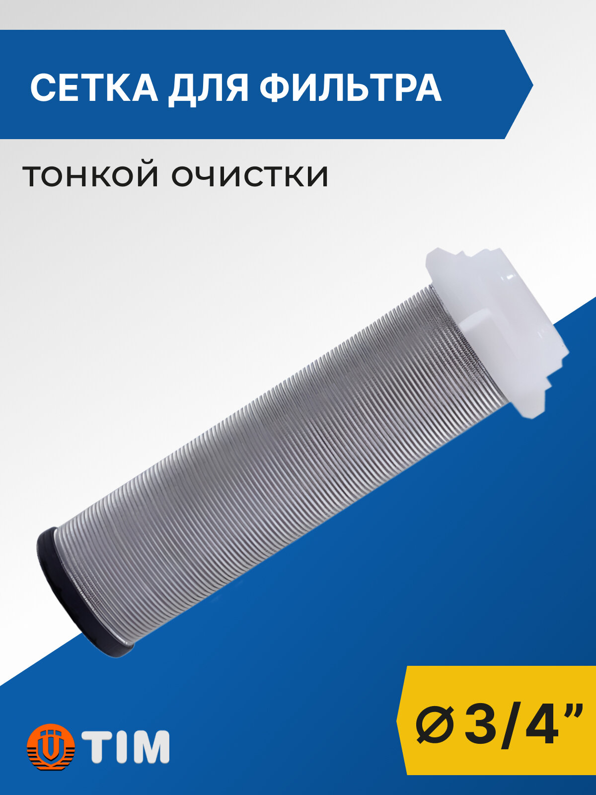 Сетка для фильтра тонкой очистки Tim 3/4" (100 мкм) нержавеющая сталь