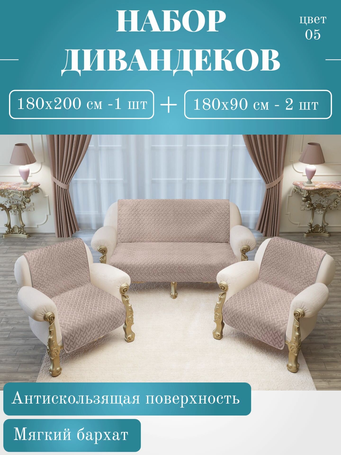 Набор накидок на диван и кресла, дивандеки для дивана и 2-х кресел