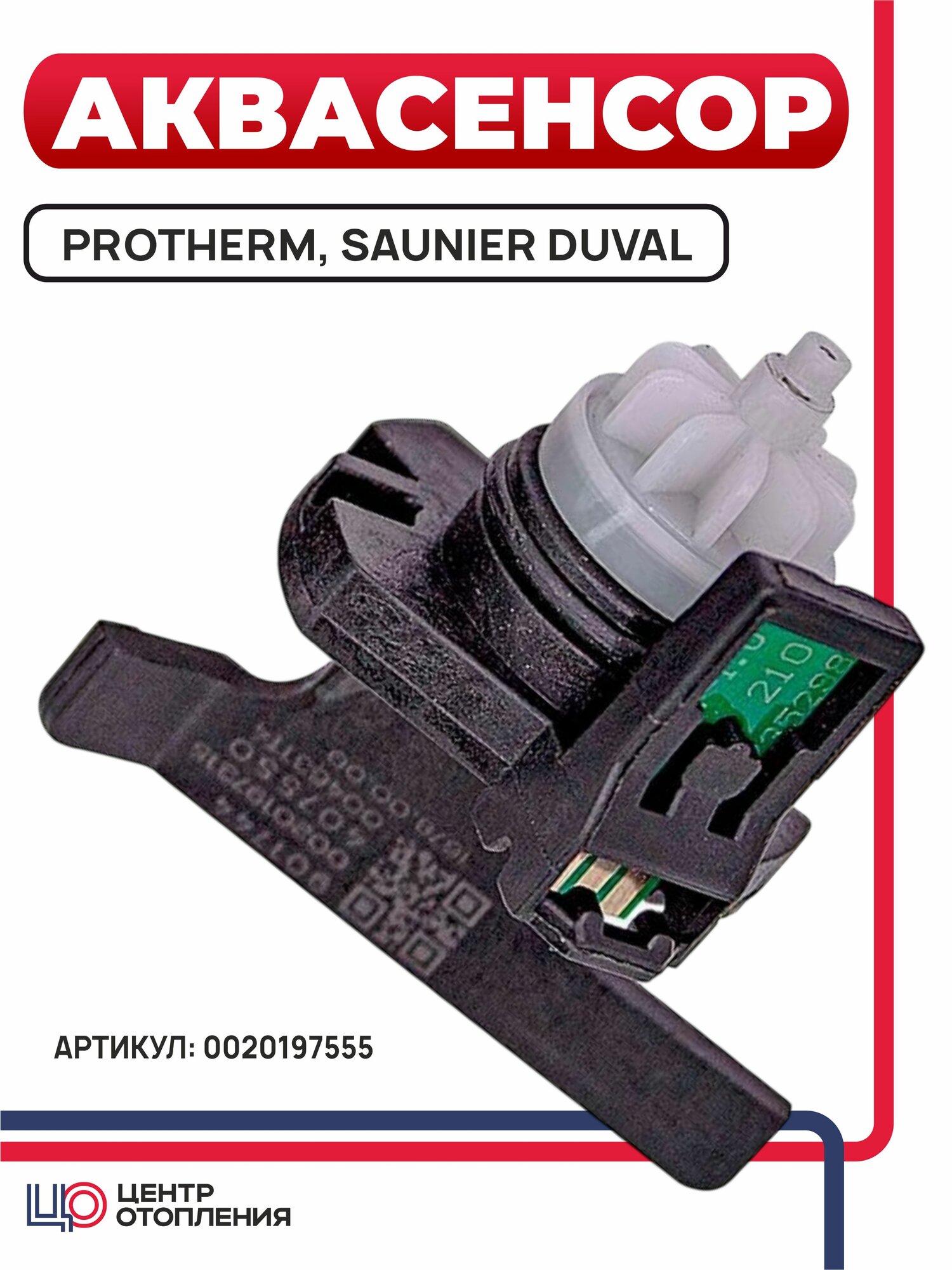 Аквасенсор (датчик протока) для котлов Protherm, Saunier Duval 0020197555