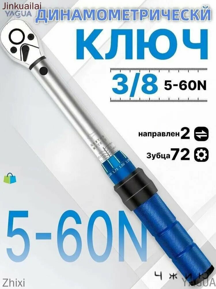 Ключ динамометрический 3/8, 5-60 Нм, двусторонний крутящий момент, с быстрой фиксацией YAGUA