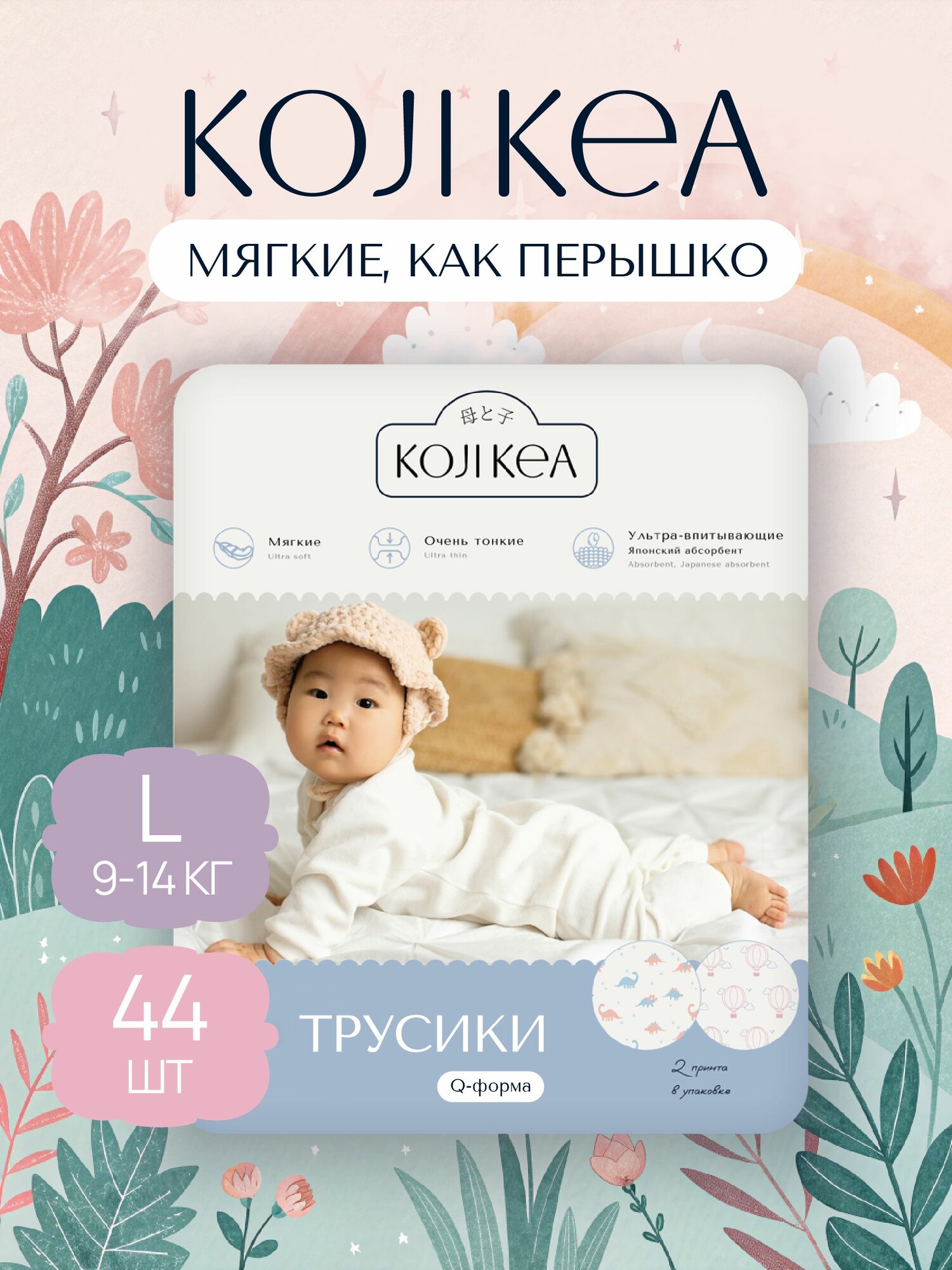 Подгузники трусики 4 размер / L (9-14 кг), Коджи Кеа, 44 шт.