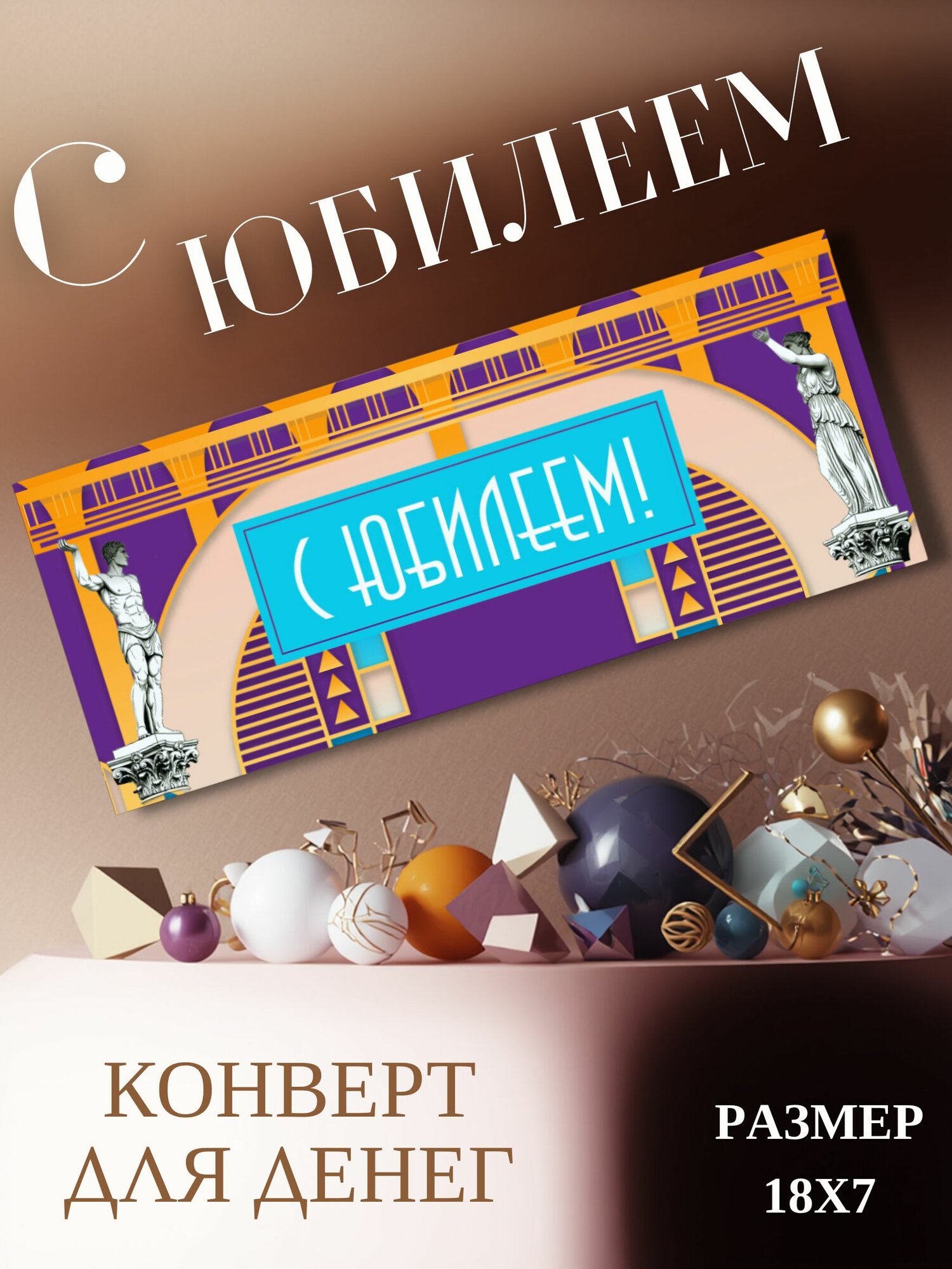 Христианский конверт для денег "С юбилеем!"