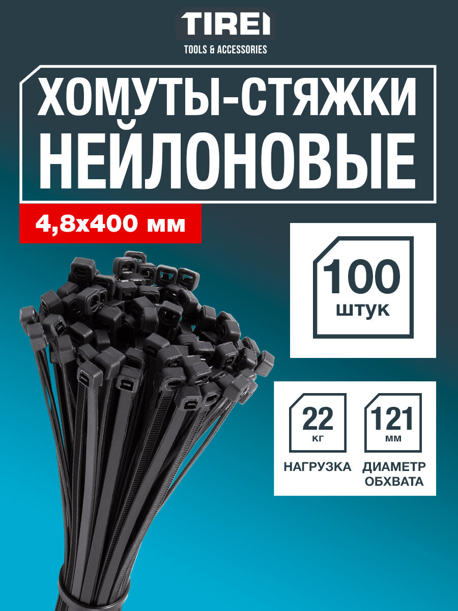 Стяжки пластиковые черные 400x4,8 мм, 100 шт. / Хомуты пластиковые