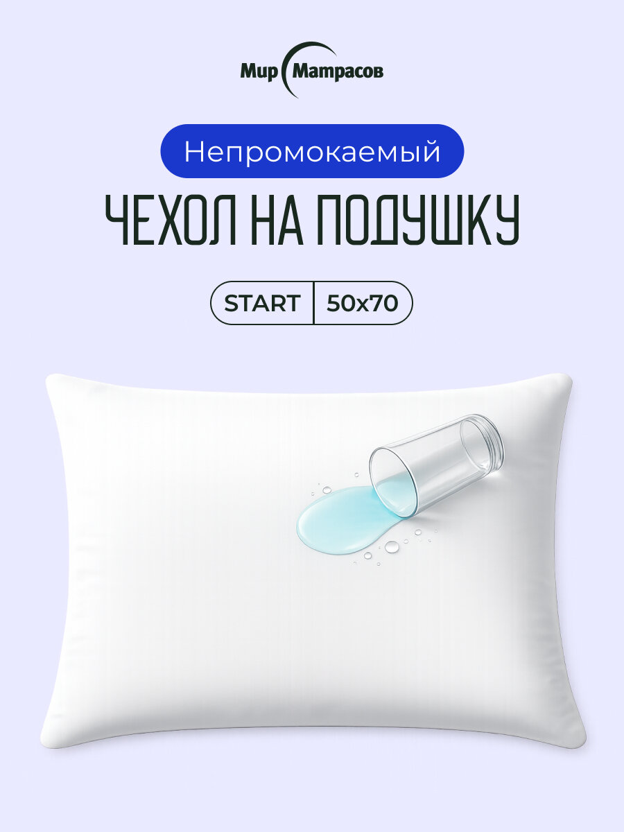 Чехол на подушку Мир Матрасов "Старт", 50х70 см, водоотталкивающий, белый