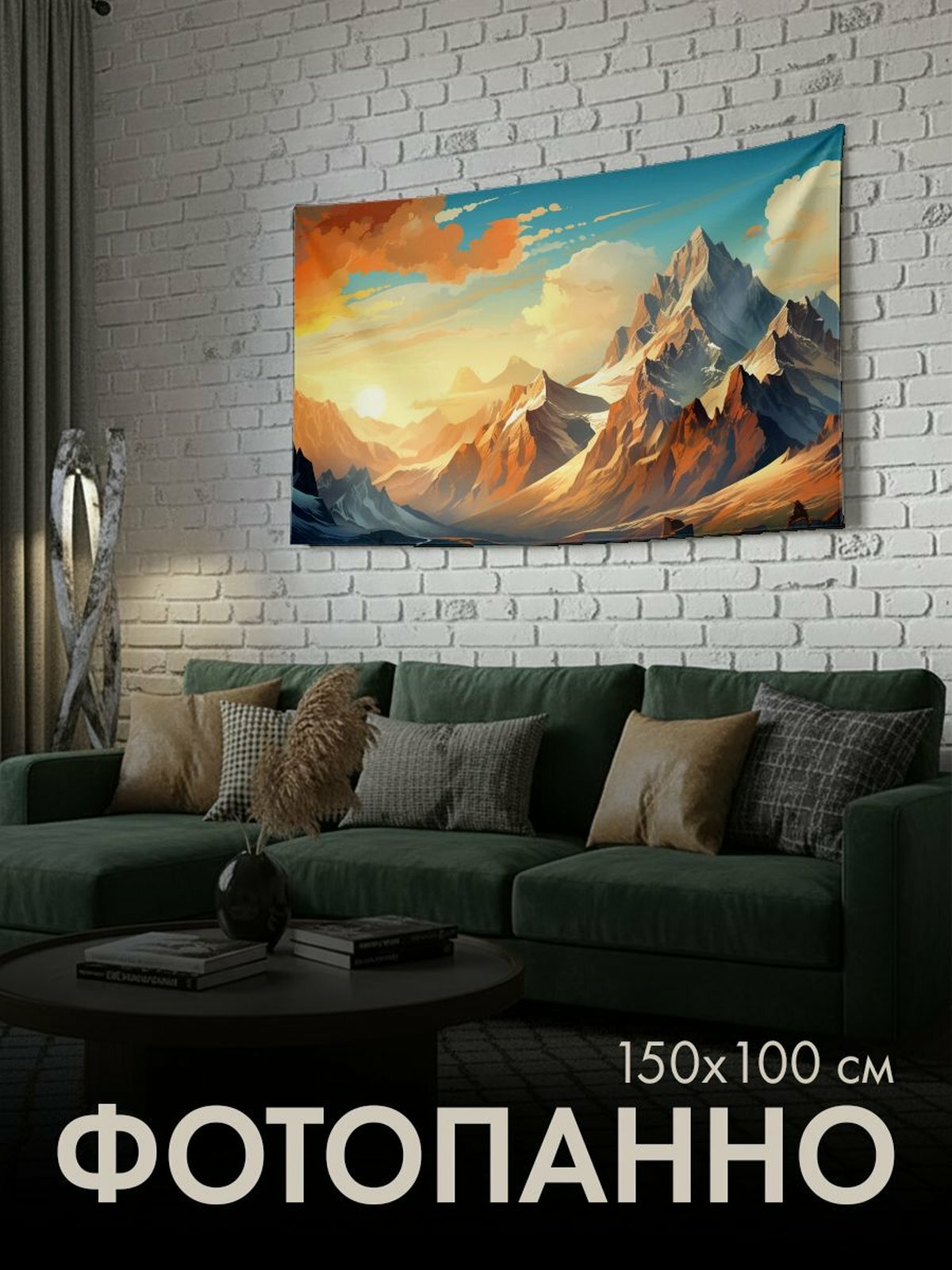 Панно тканевое PrintyFull / 150x100 см / горы, солнце