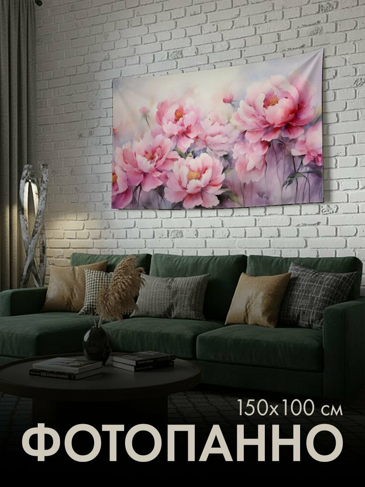 Панно тканевое PrintyFull / 150x100 см / пионы, акварель