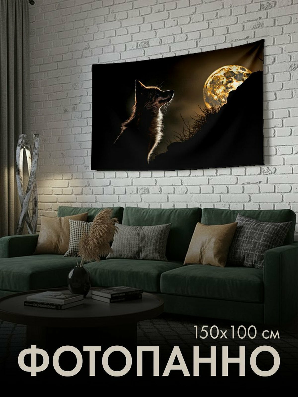 Панно тканевое PrintyFull / 150x100 см / лиса, Луна