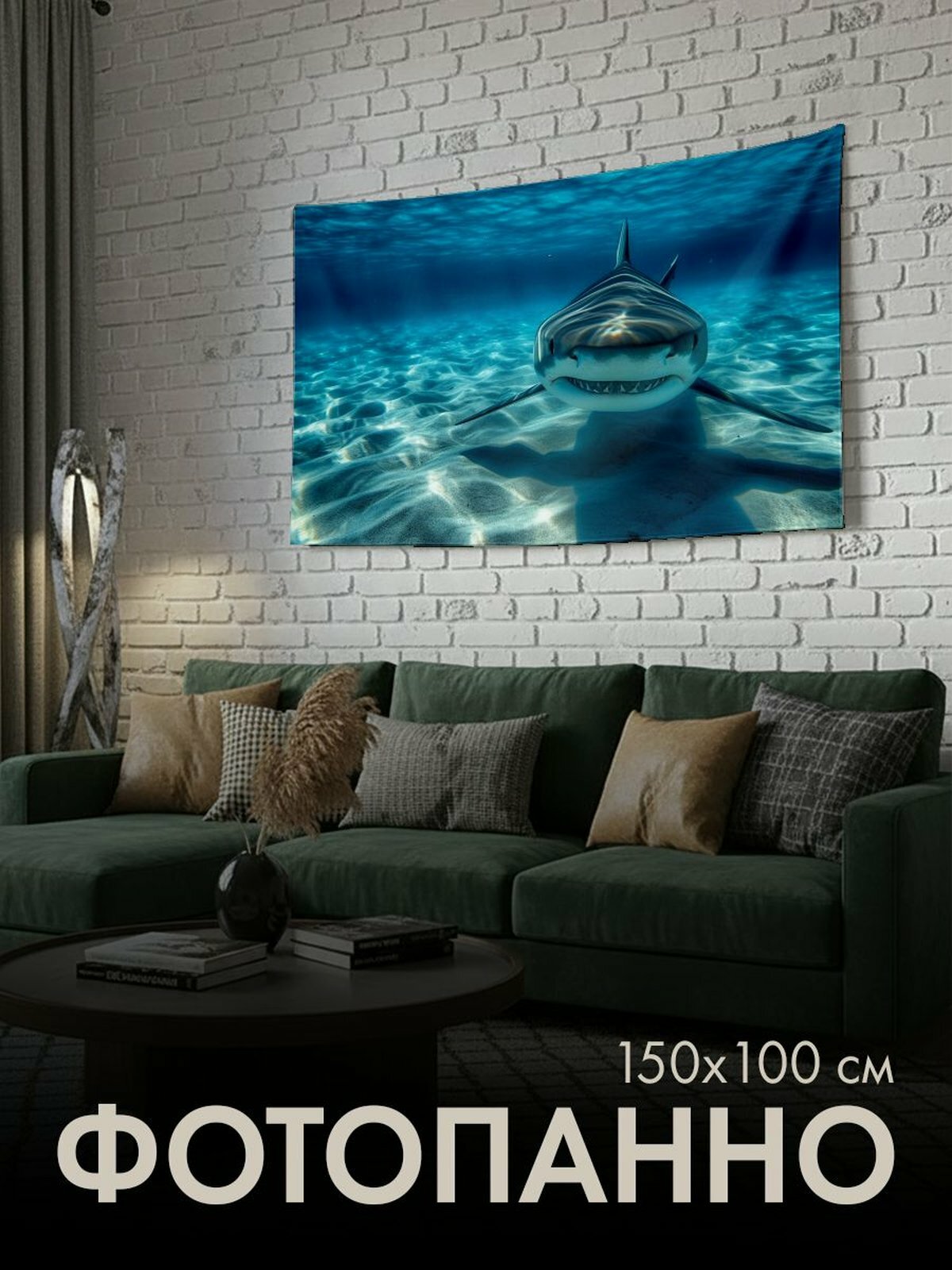 Панно тканевое PrintyFull / 150x100 см / акула, подводная